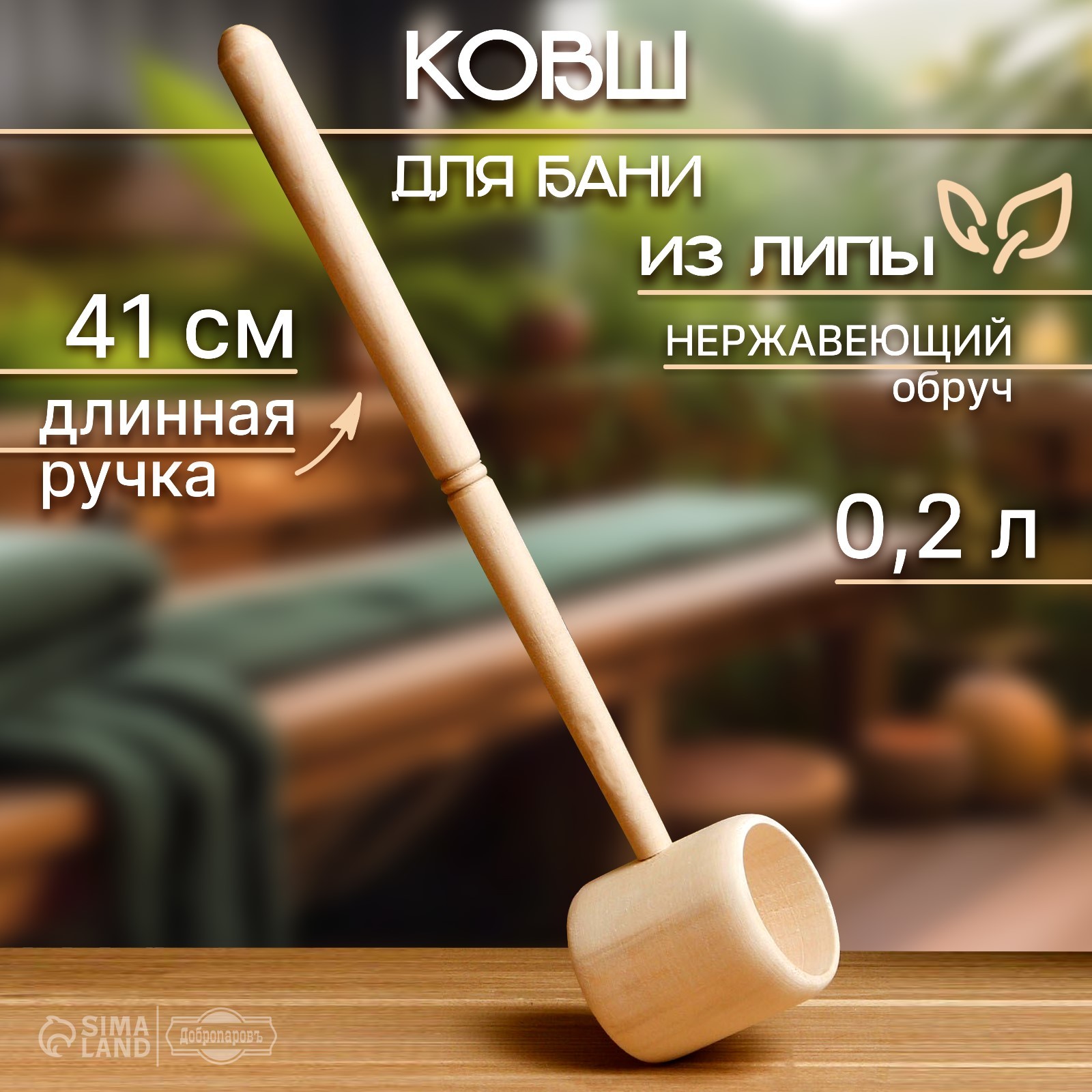 Ковш для бани точеный из липы 0.2л, 41 см, "Добропаровъ" (1280150 ...