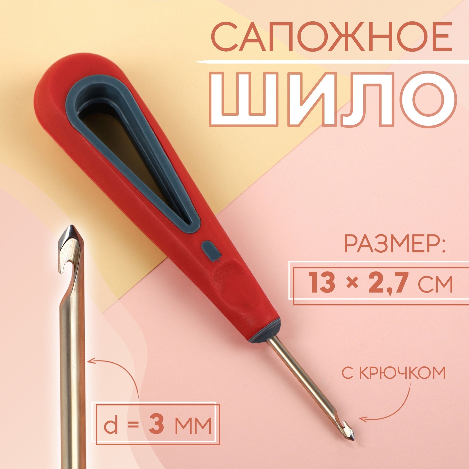 Шило сапожное, с крючком, 13 × 2,7 см, цвет МИКС (1295673) - Купить по ...