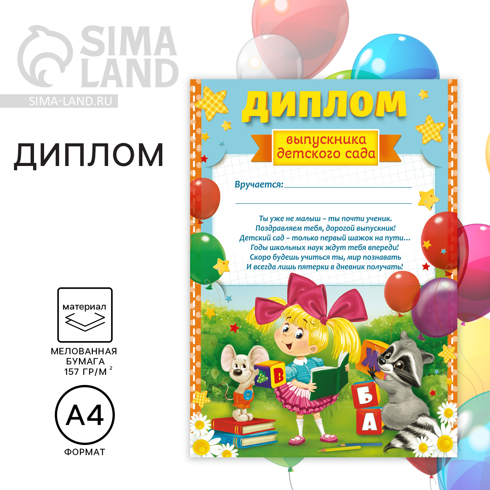 Диплом на Выпускной «Выпускника детского сада», А4, 157 гр/кв.м ...