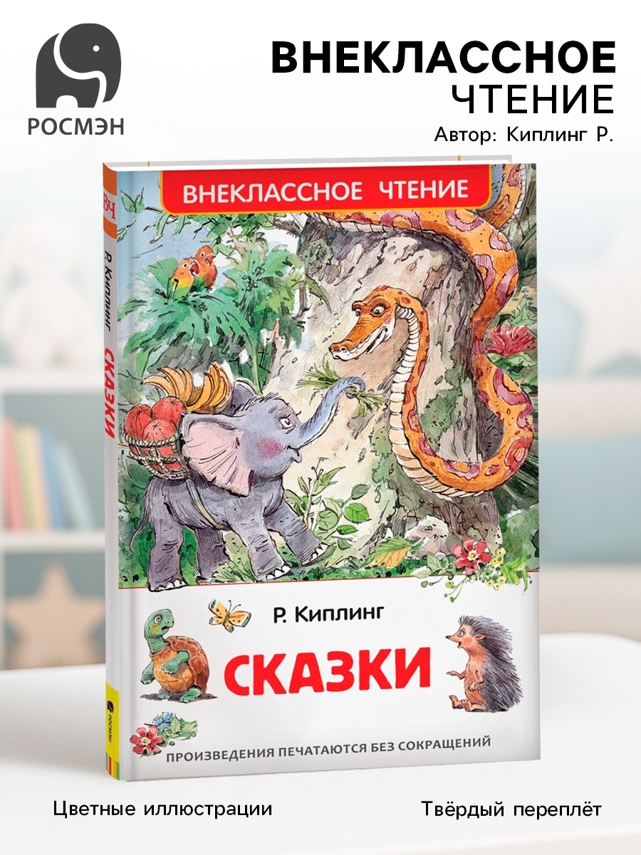 Книга для внеклассного чтения «Сказки», Киплинг Р. (1321061) - Купить ...