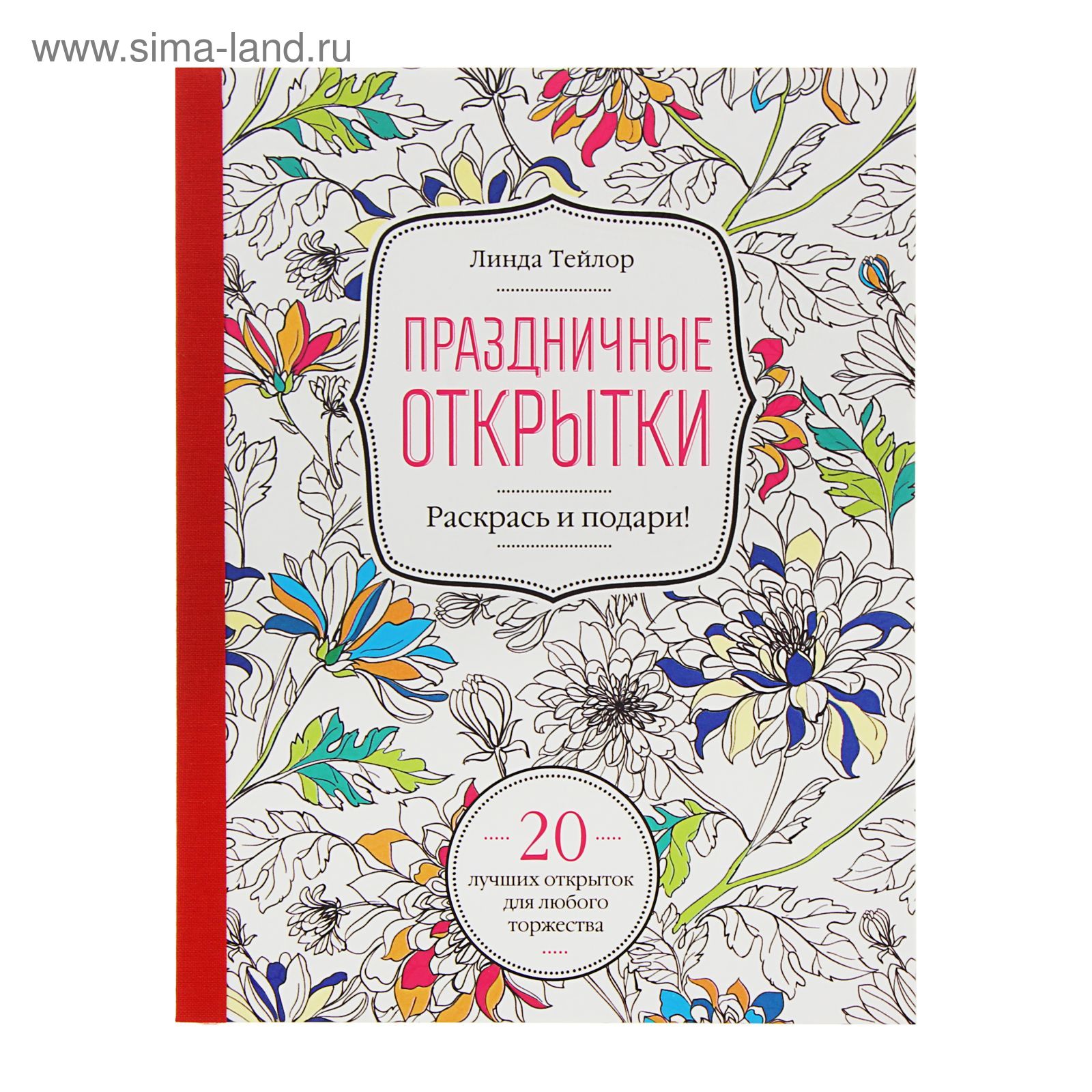 Раскраски для взрослых «Праздничные открытки». Тейлор Л. (1340489 ...