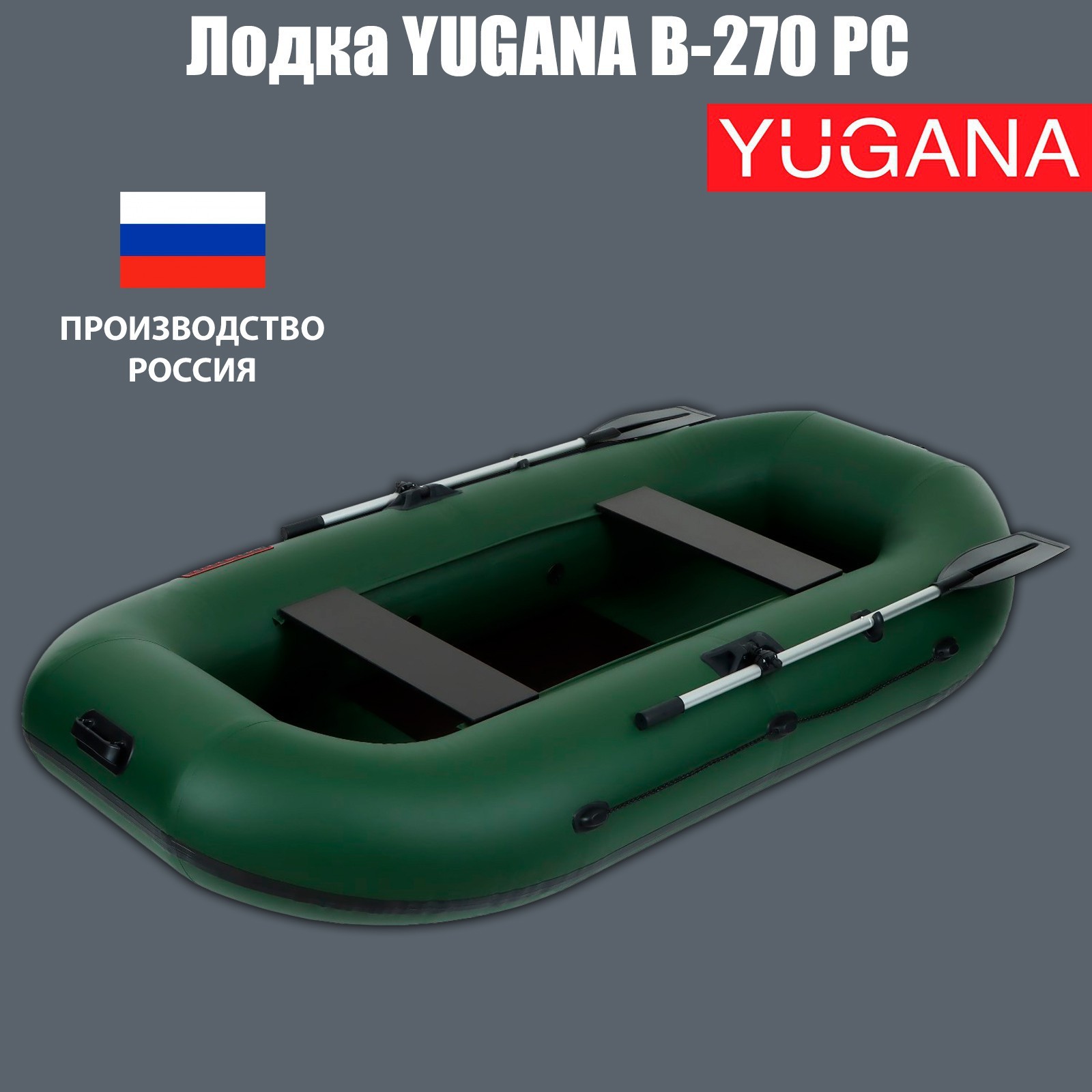 Лодка YUGANA В-270 PC, реечная слань, цвет олива (1437021) - Купить по ...