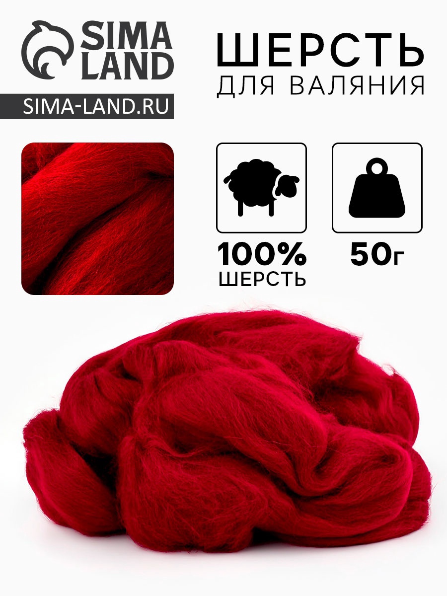 Шерсть для валяния 100% полутонкая шерсть 50 гр (091, вишня) (1432269 ...