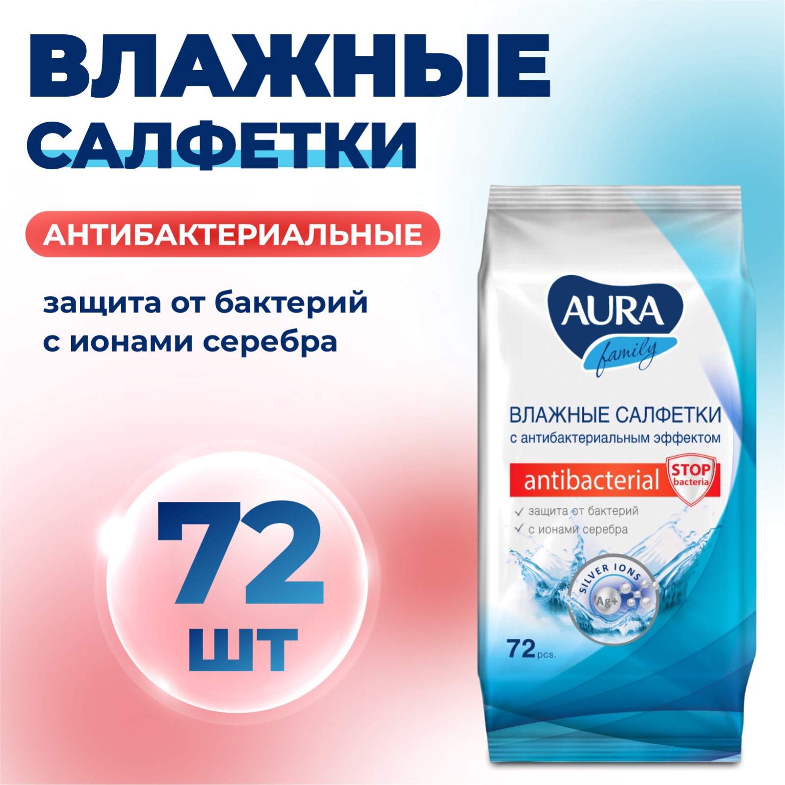 Влажные салфетки Aura family, антибактериальные, 72 шт. (1454281 ...