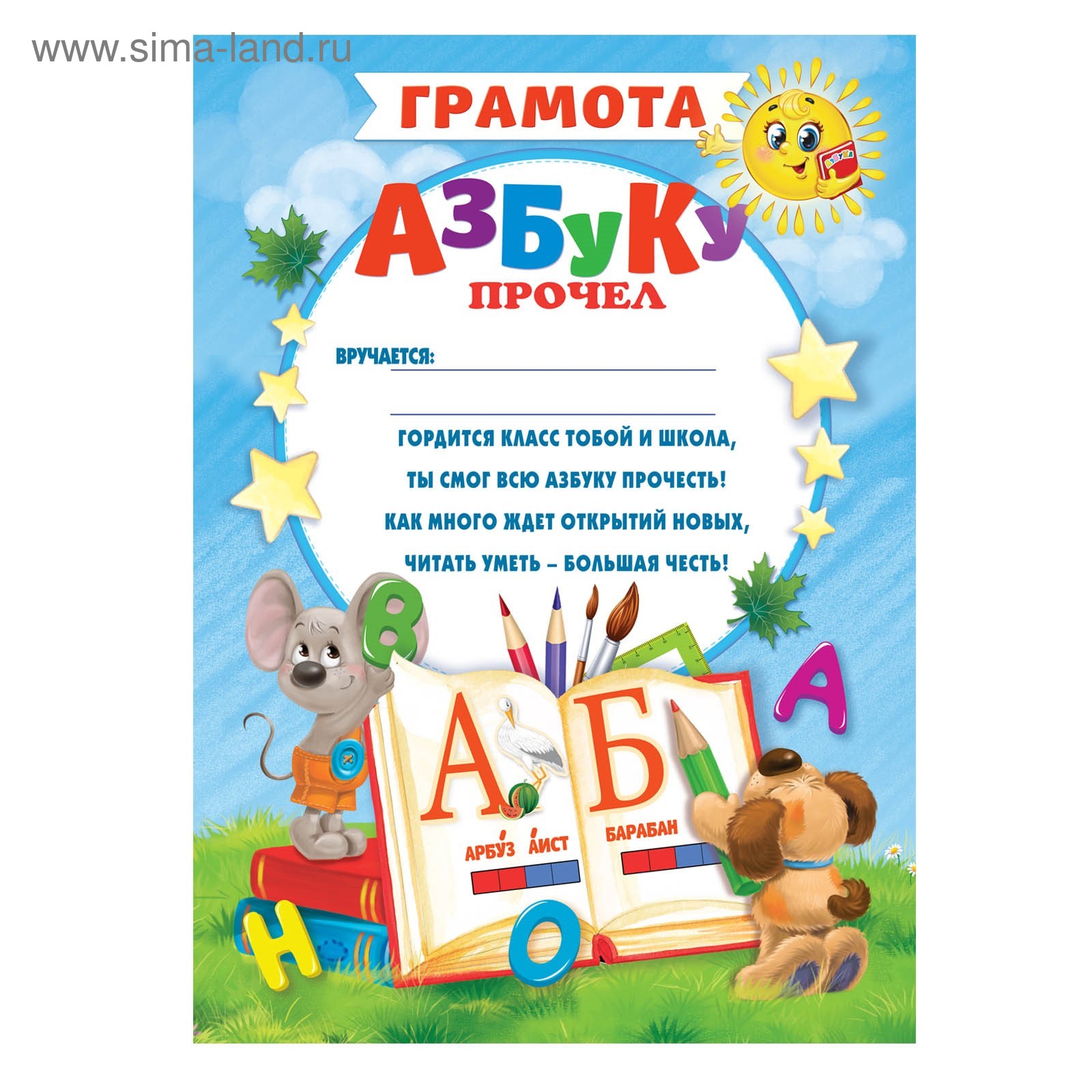 Грамота «Азбуку прочел», А4,157 гр/кв.м (1436230) - Купить по цене от 5 ...