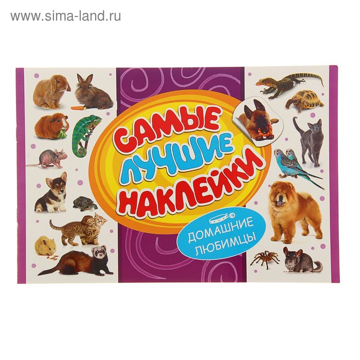 Самые лучшие наклейки. Домашние любимцы (1469020) - Купить по цене от ...