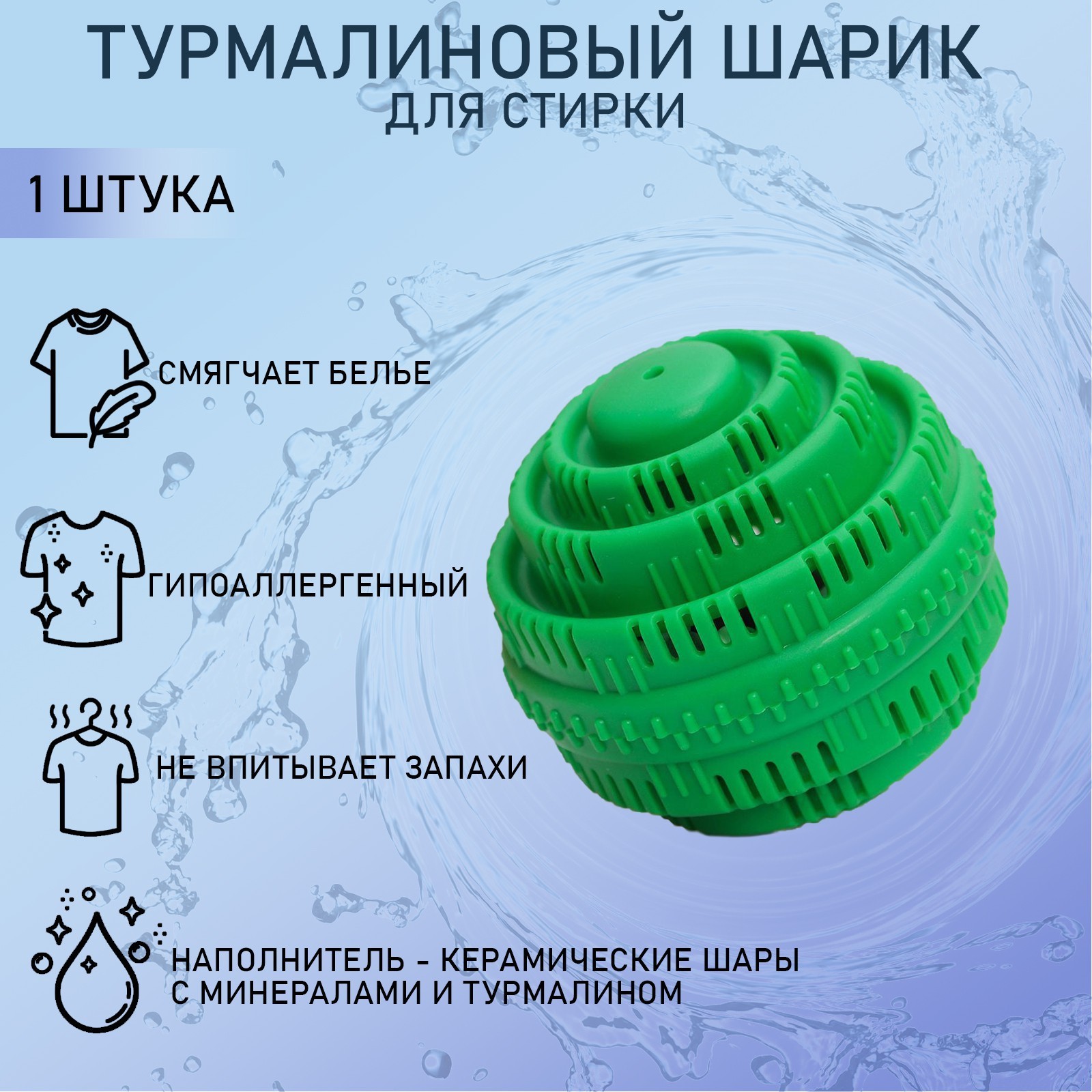 Шар турмалиновый для стирки белья, 7,5×7,5 см, цвет МИКС (1443772 ...