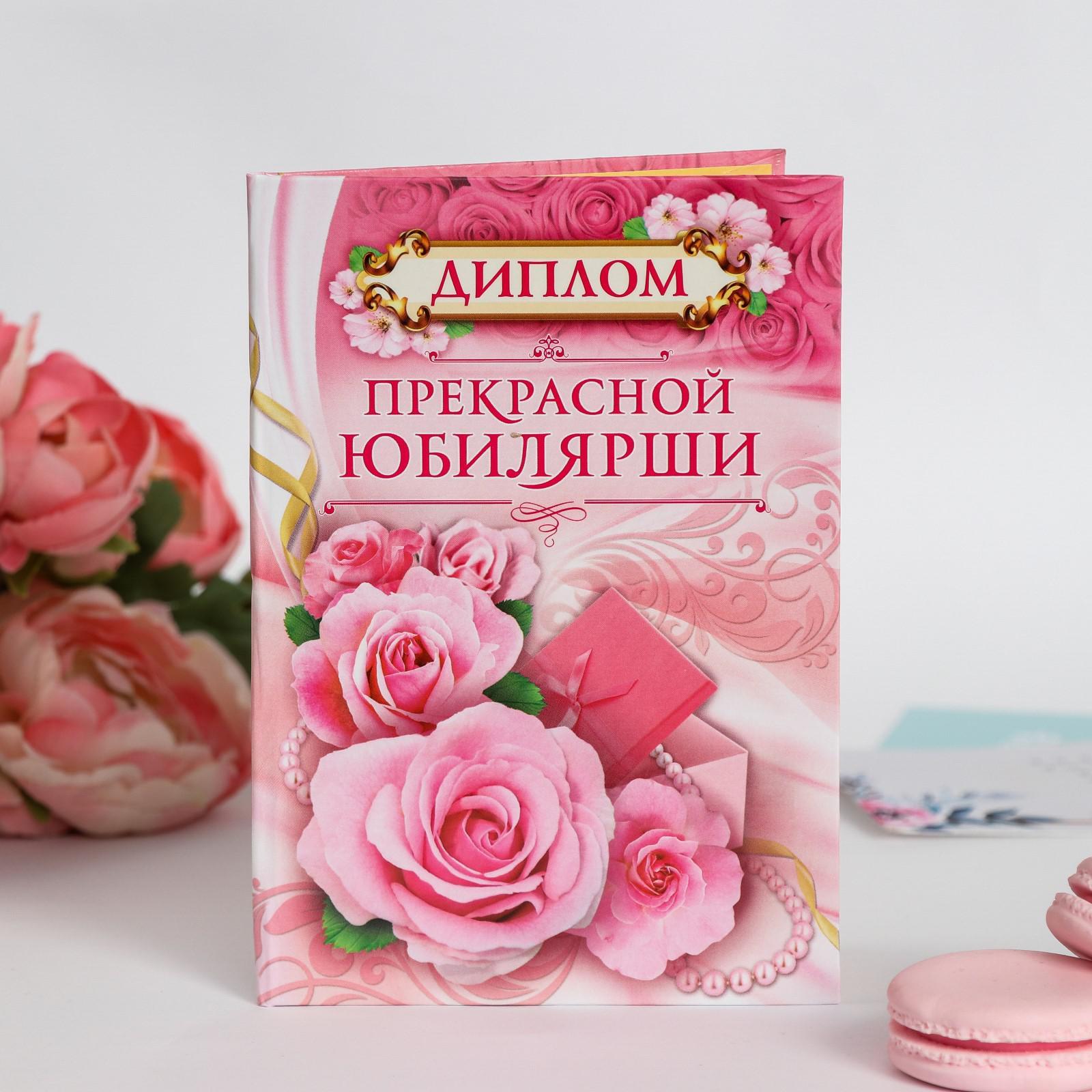 Диплом "Прекрасной Юбилярши" (1462712) - Купить по цене от 75.00 руб ...