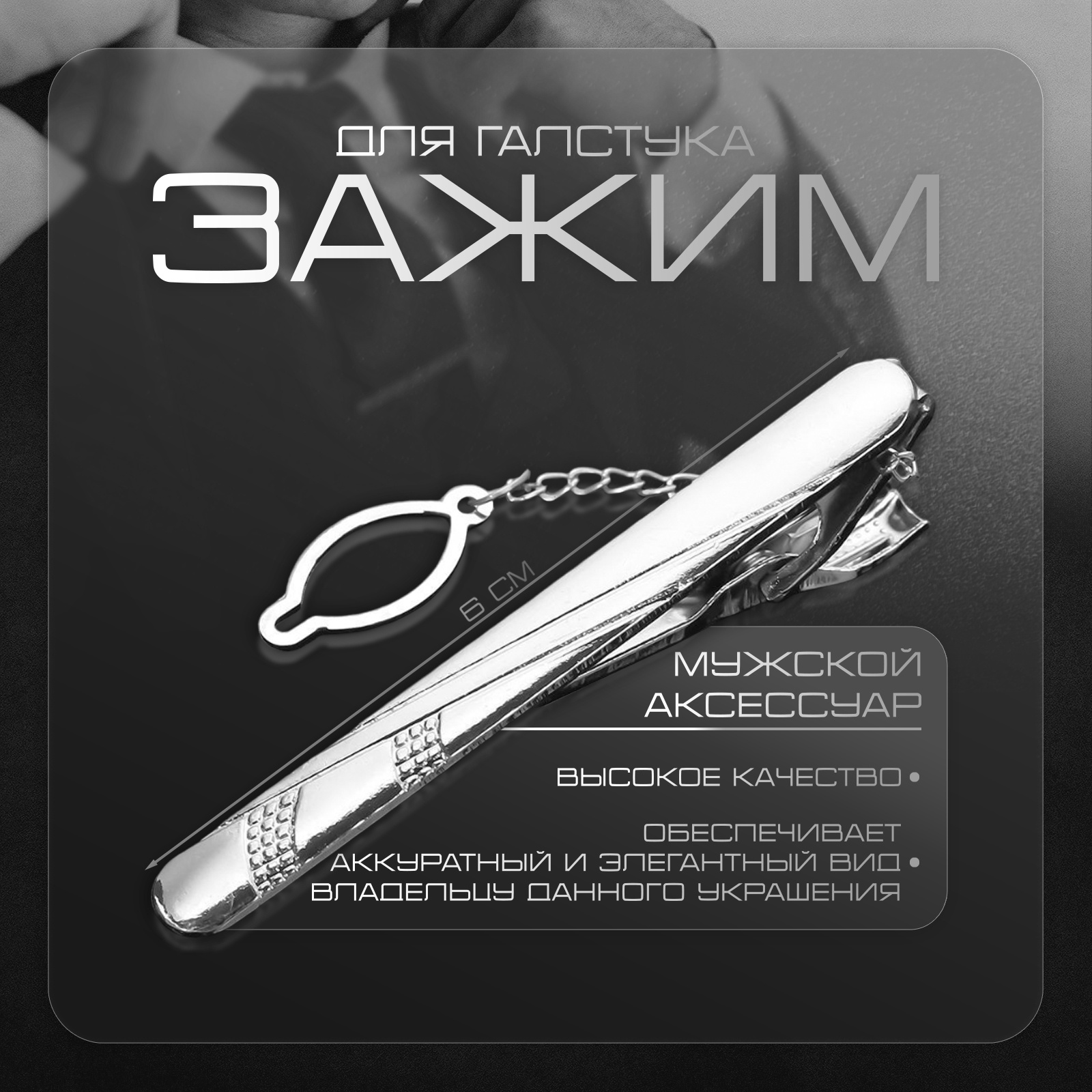 Зажим для галстука «Классический» поперечная линия, цвет серебро ...