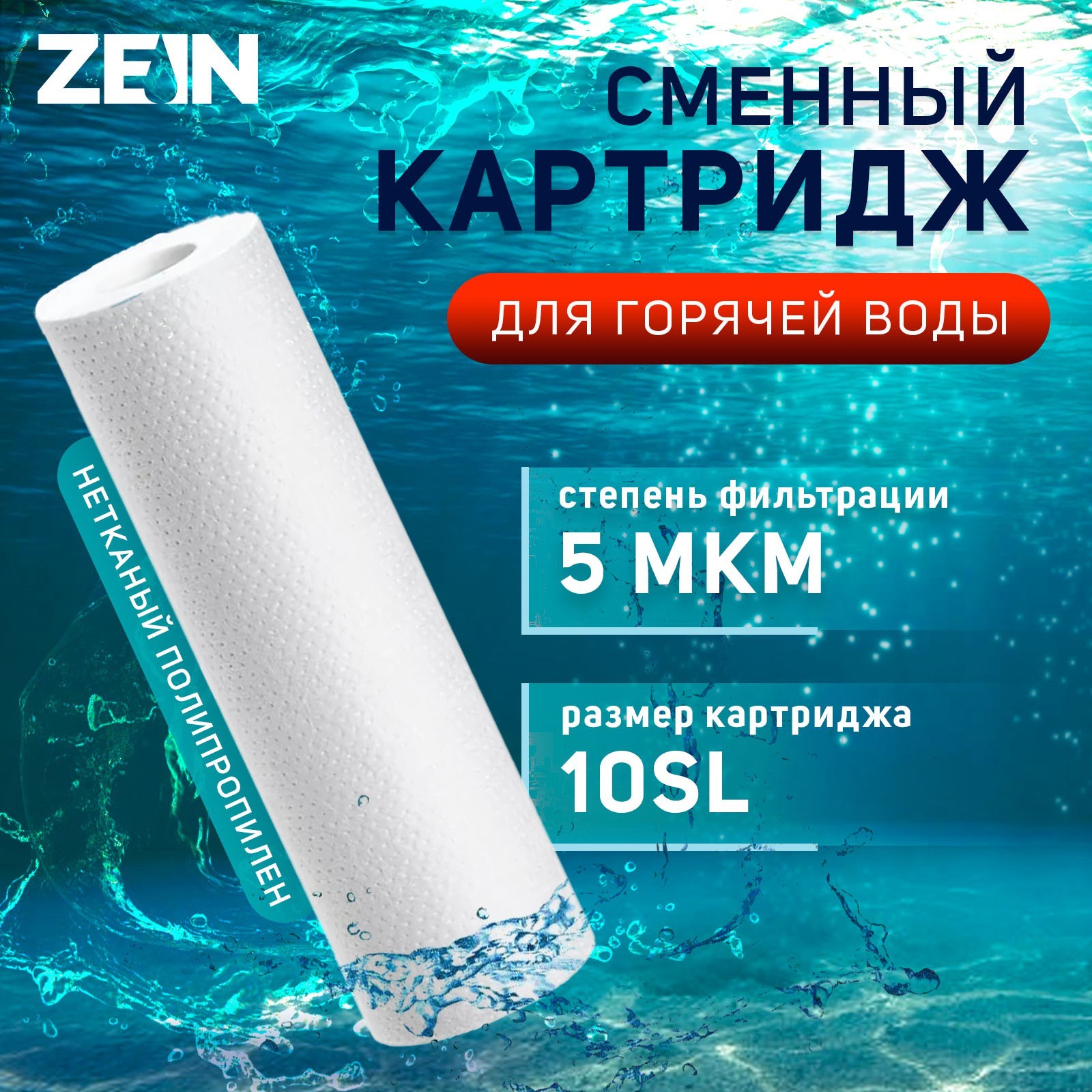 Картридж сменный ZEIN PP-10SL HOT, полипропиленовый, для горячей воды, 5 мкм (1577200) - Купить ...