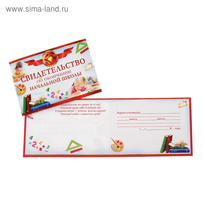 Свидетельство "Об окончании начальной школы" (240452) - Купить по цене ...
