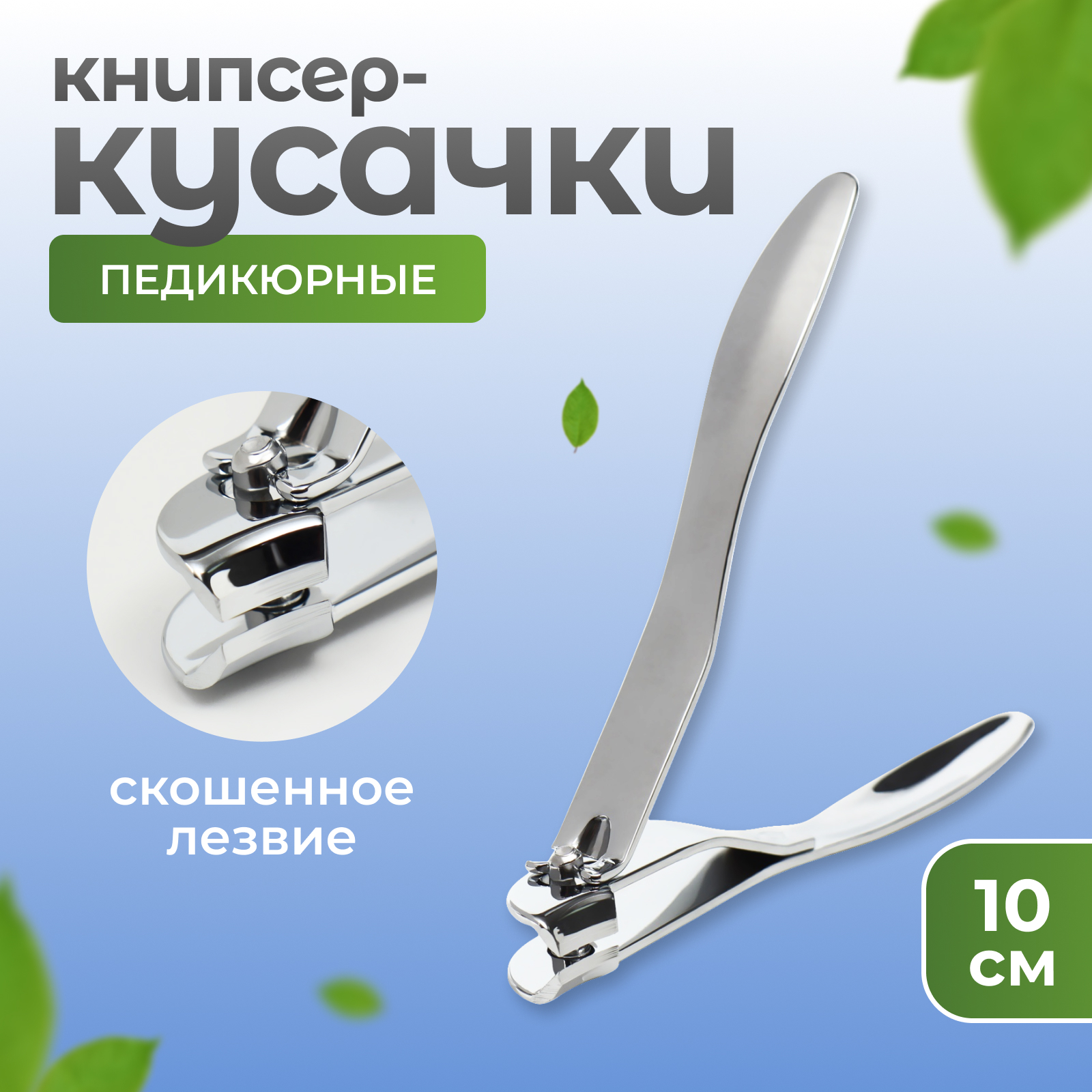 Кусачки - книпсер педикюрные, скошенное лезвие, 10 см, цвет серебристый ...