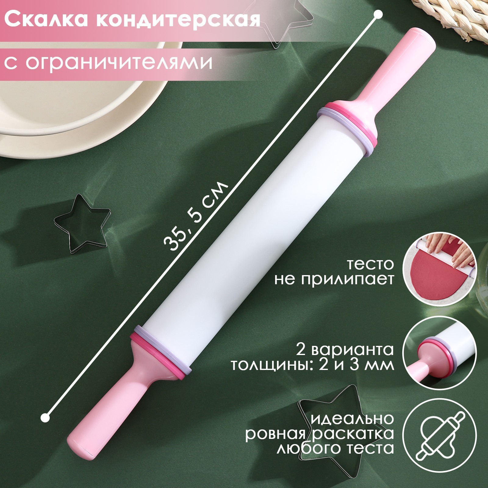 Скалка с ограничителями кондитерская, 35.5×4.5 см, белая (1518407 ...