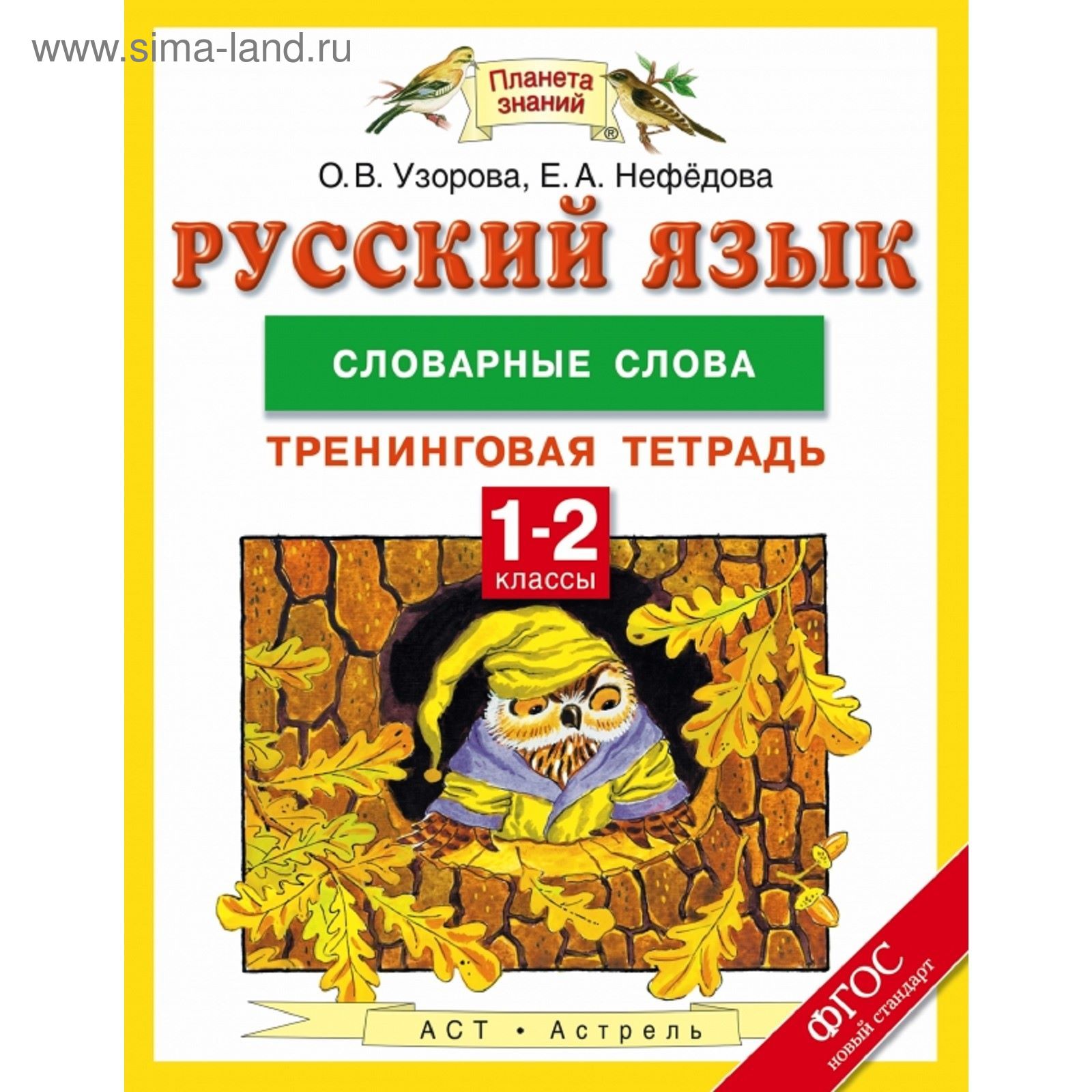 Русский язык 1 2 классы Словарные слова Тренинговая тетрадь Автор