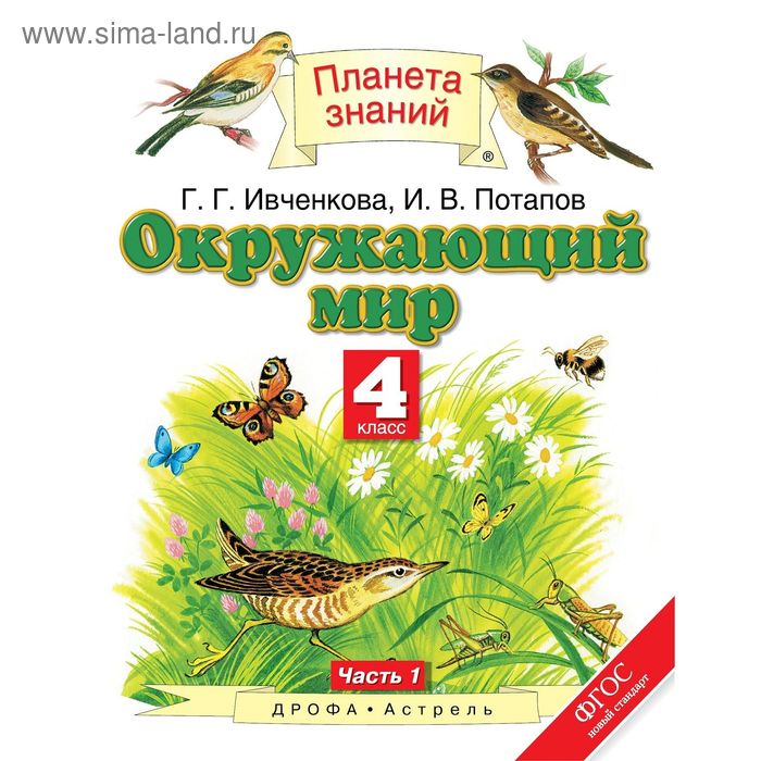 Планета знаний Окружающий мир 4 кл. Учебник Ч.1 Ивченкова /ФГОС/ 2016 ...