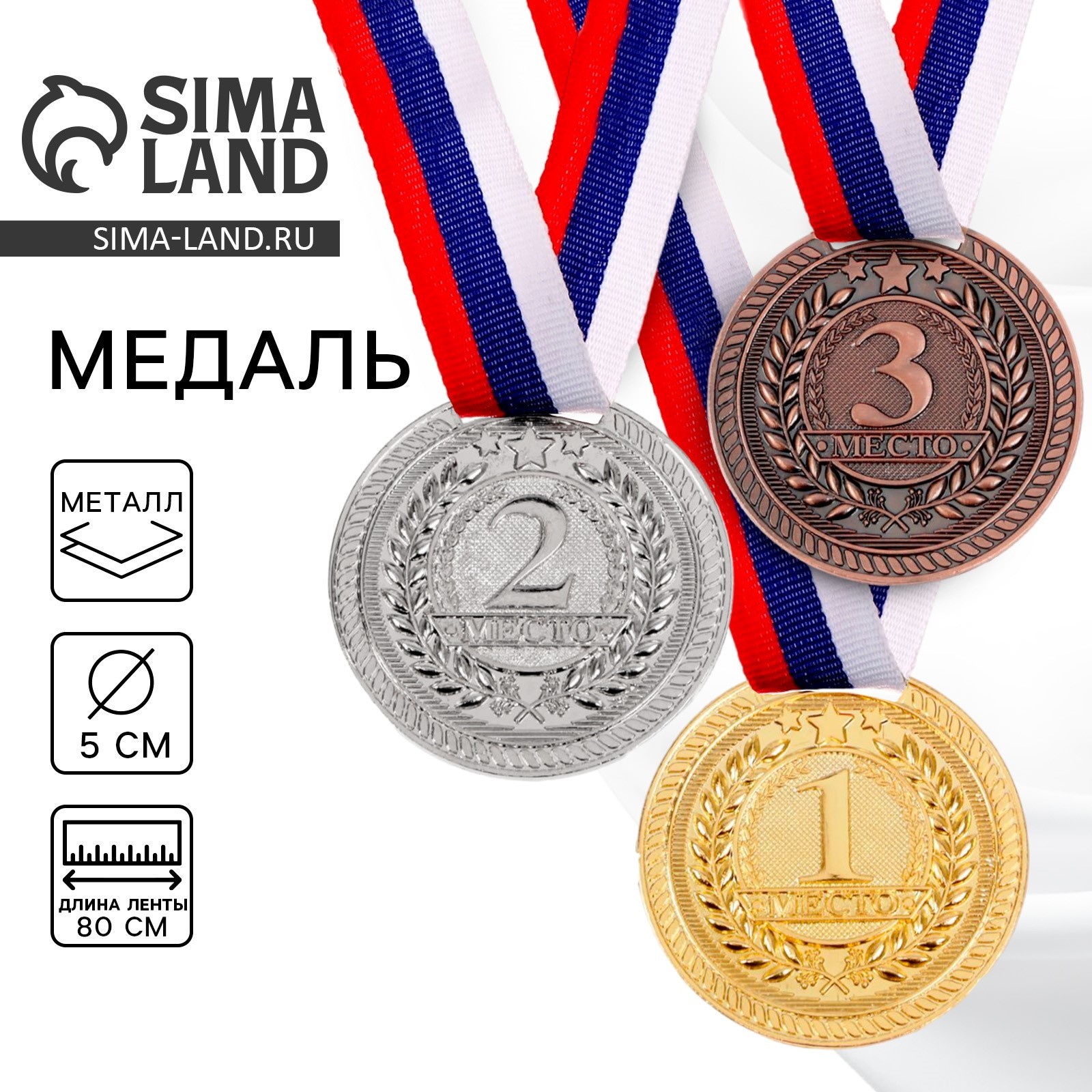 Медаль призовая золото 063, d=5 см, 1 место, с лентой (1652995 ...