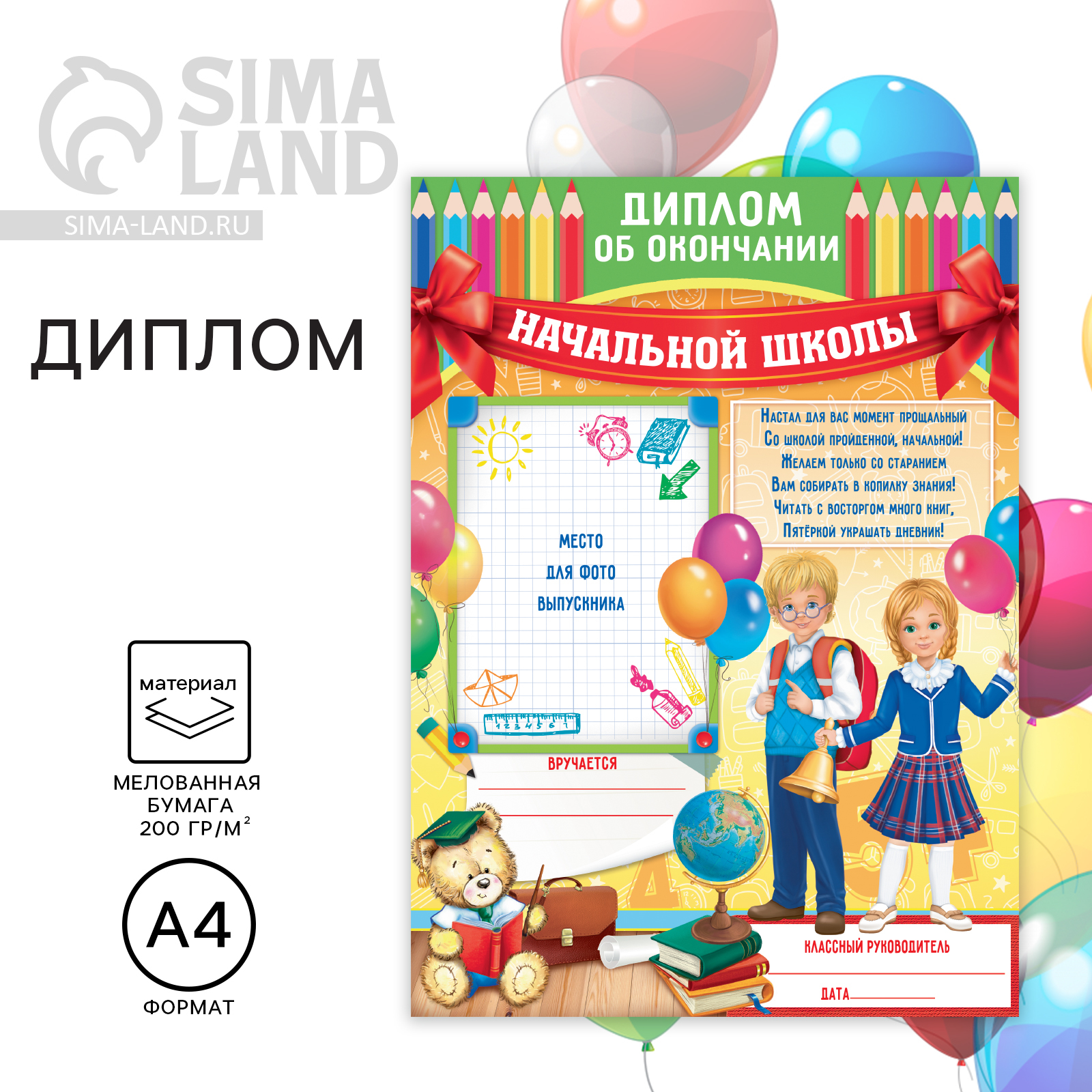 Диплом на Выпускной «Об окончании начальной школы», А4, 200 гр/кв.м ...