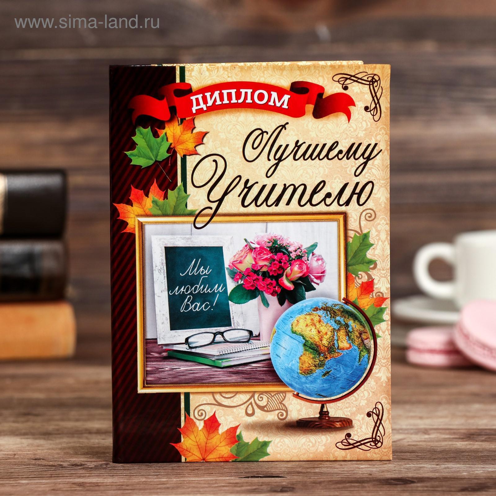 Диплом "Лучшего учителя" (1782746) - Купить по цене от 95.00 руб ...