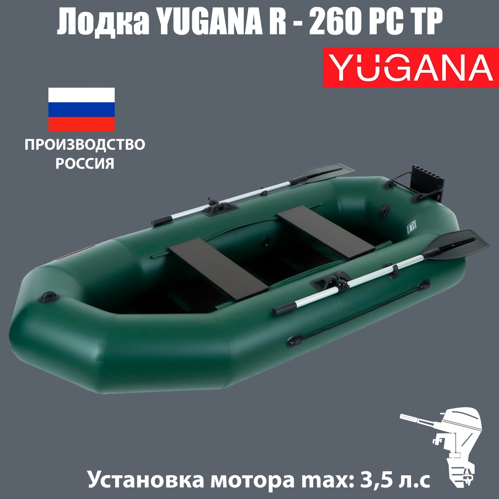 Лодка YUGANA R-260 PC ТР, реечная слань+транец, цвет олива (2094163 ...