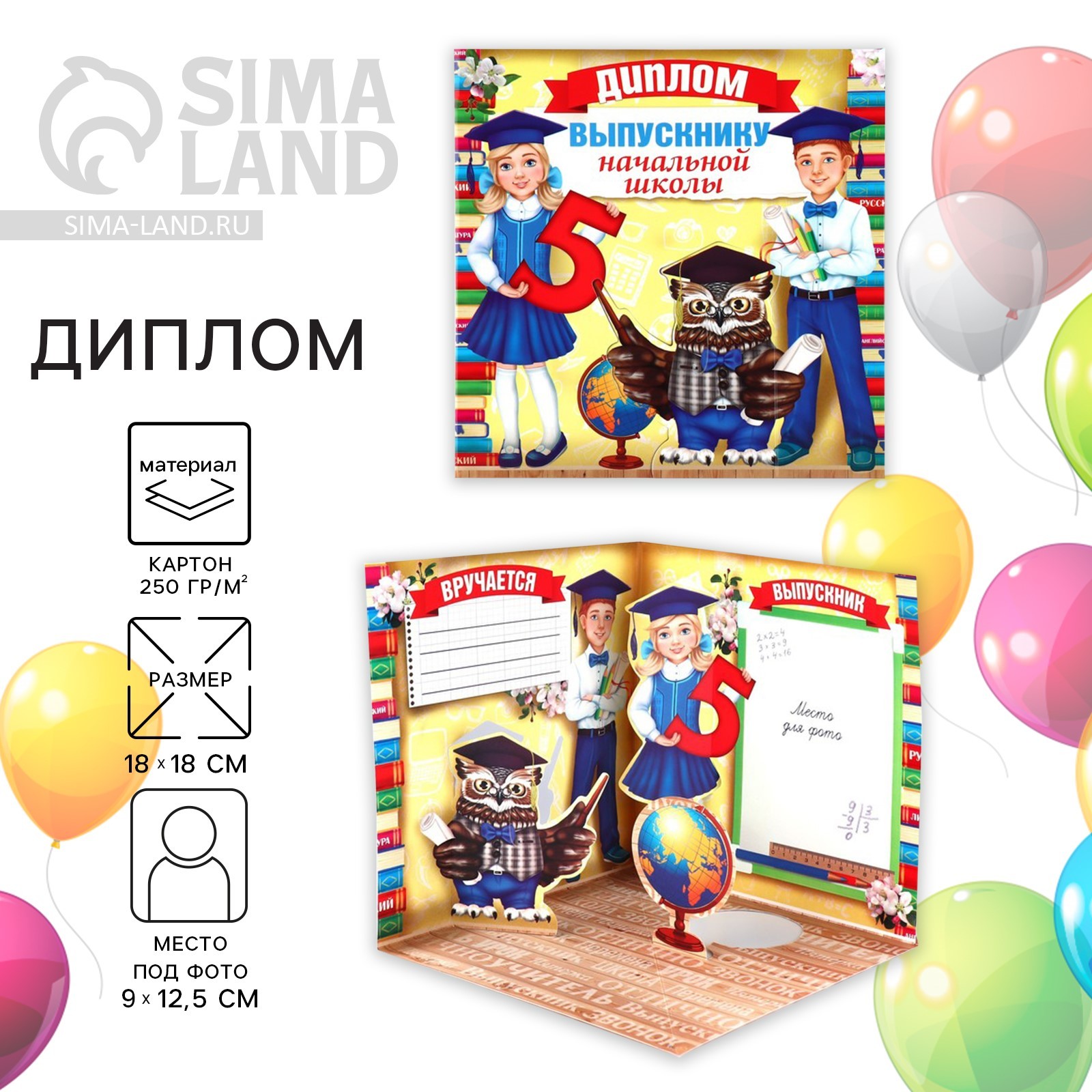 Диплом на Выпускной «Выпускнику начальной школы», 18 х 18, 250 гр/кв.м ...