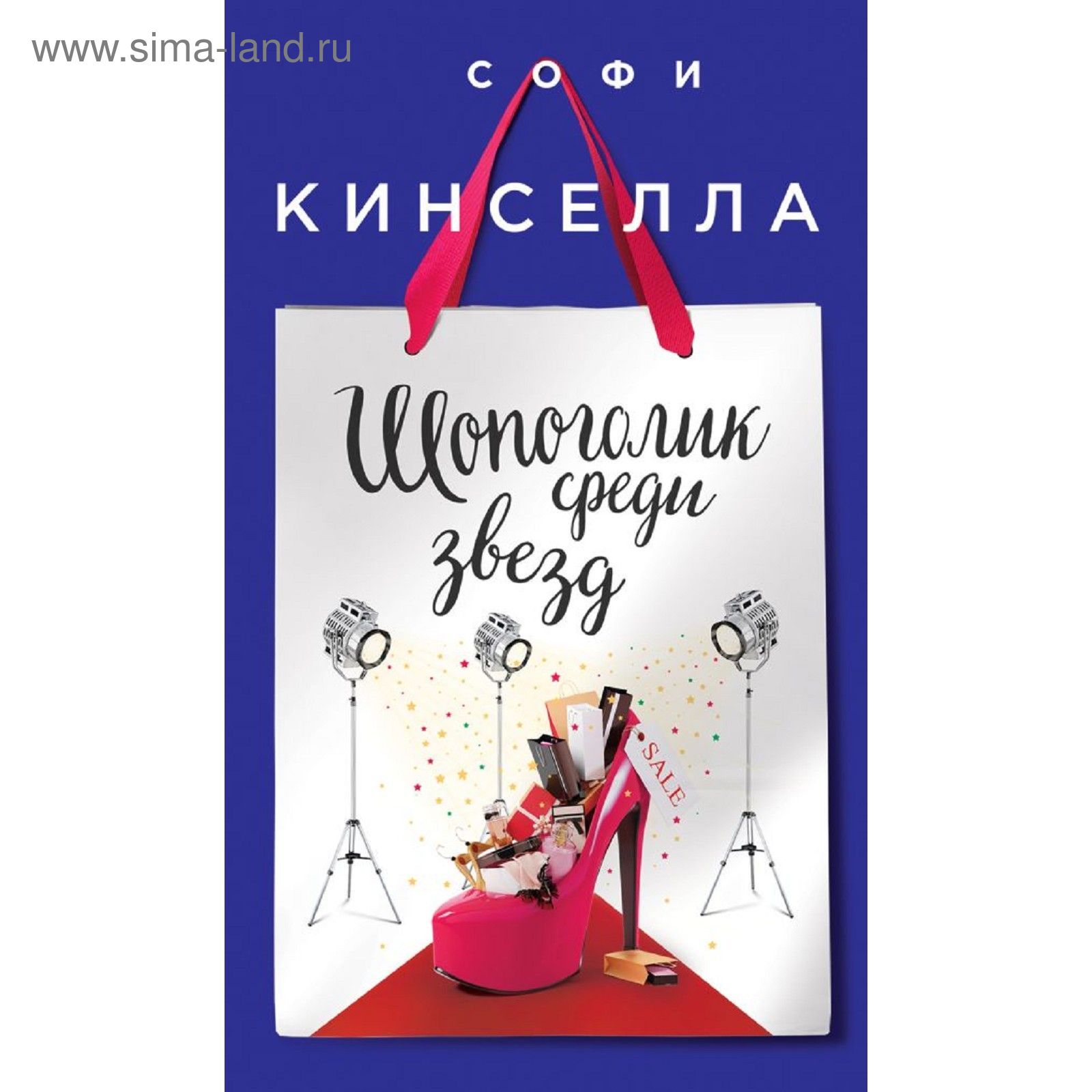 Шопоголик среди звезд (2189339) - Купить по цене от 124.00 руб ...