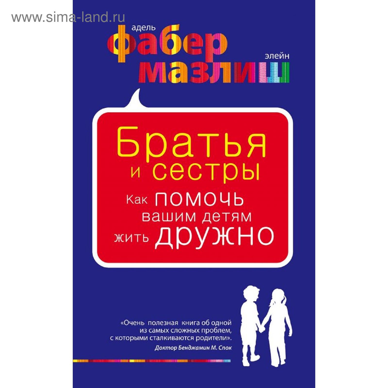 Братья и сестры. Как помочь вашим детям жить дружно (2189258) - Купить ...