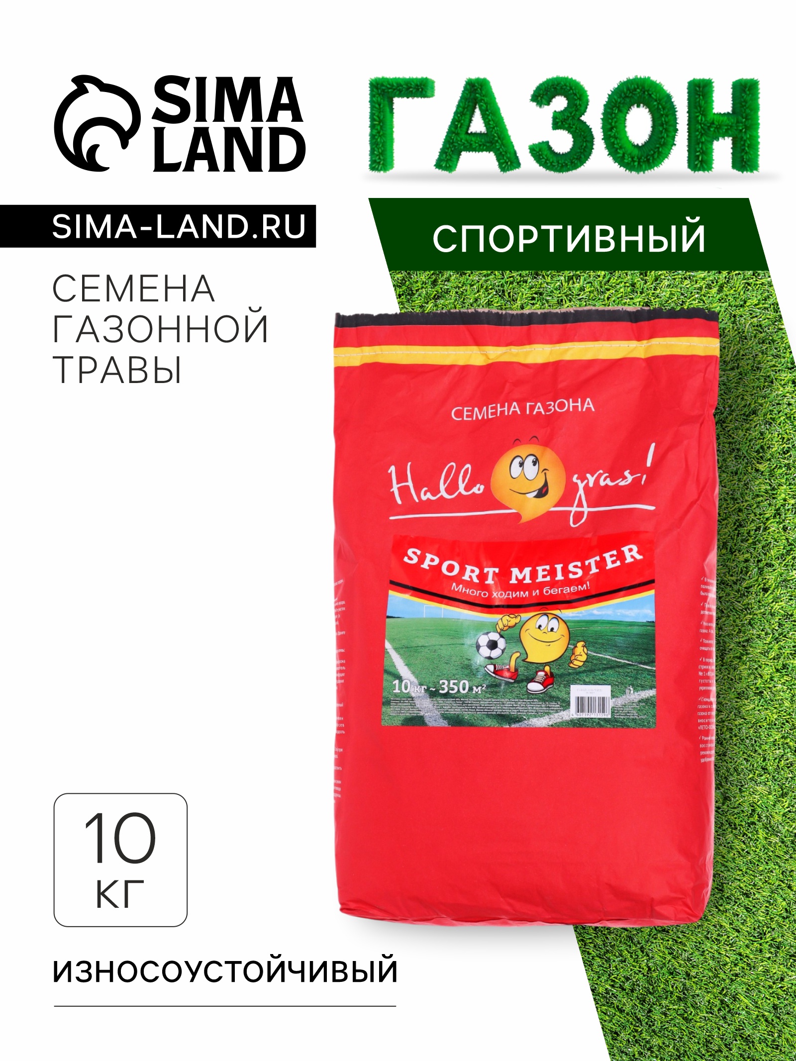 Семена газонной травы Hello grass, Sport Meister Gras, 10 кг (2277555 ...