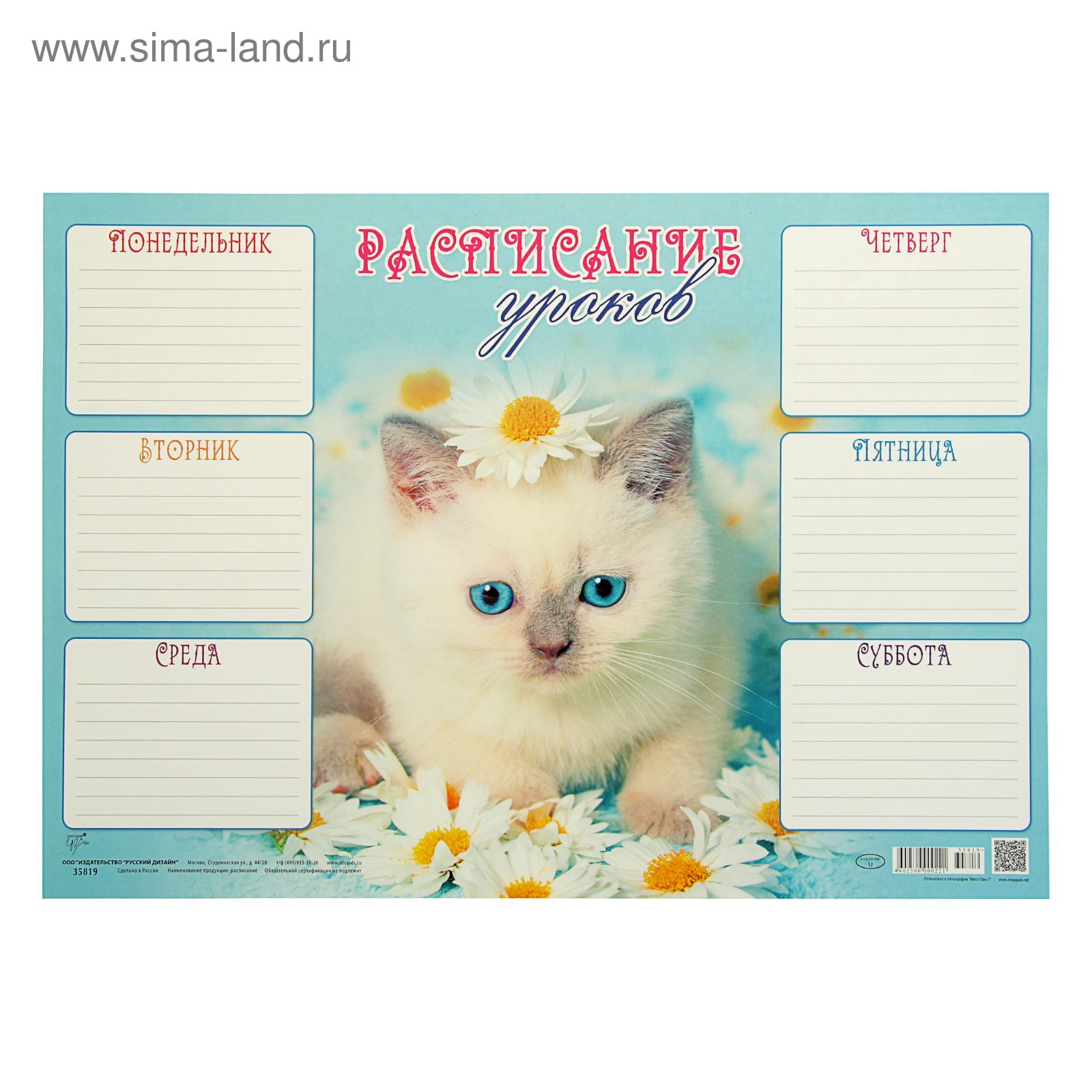 Плакат "Расписание уроков" котенок, А3 (2312605) - Купить по цене от 14 ...