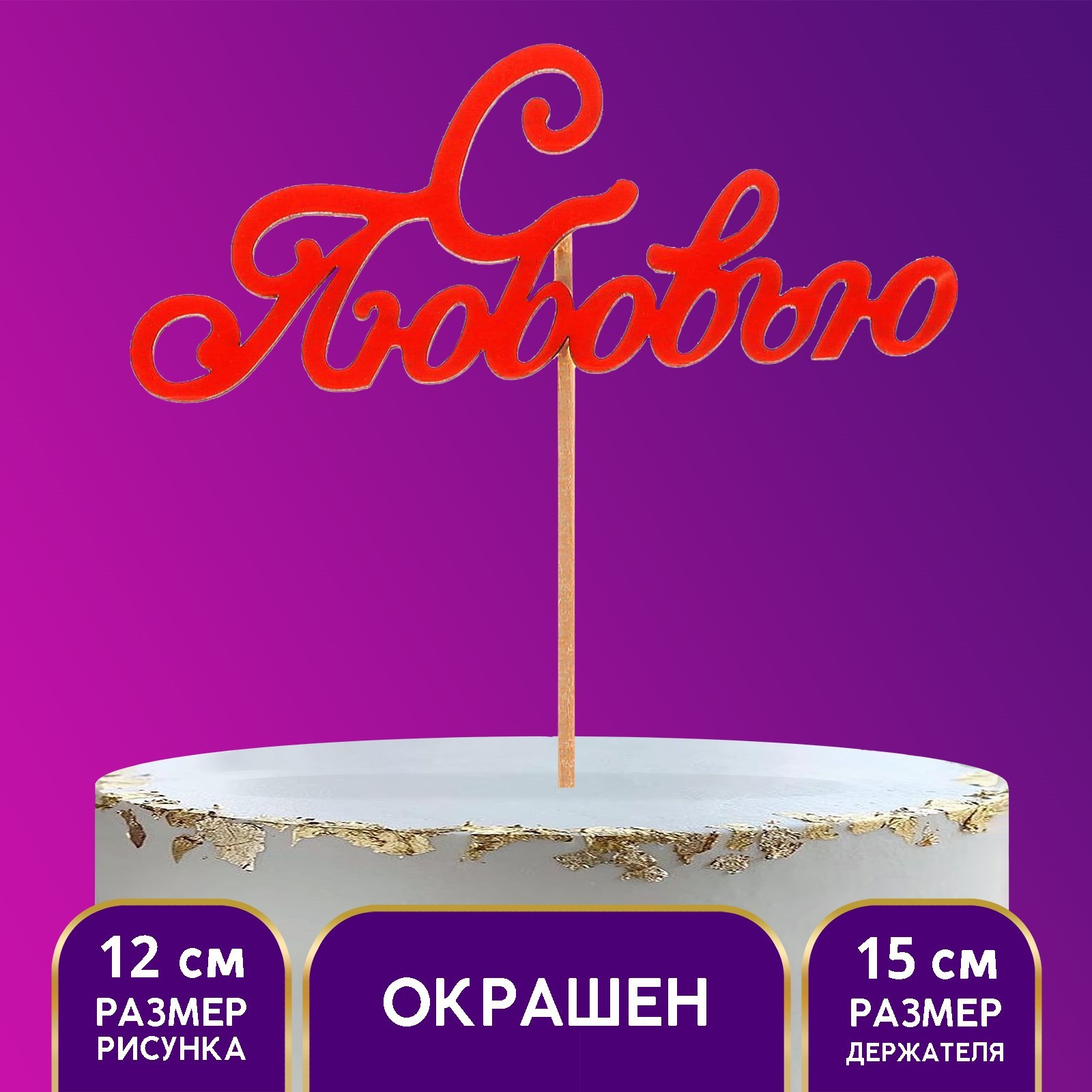 Топпер деревянный «С Любовью» (2157637) - Купить по цене от 15.40 руб ...