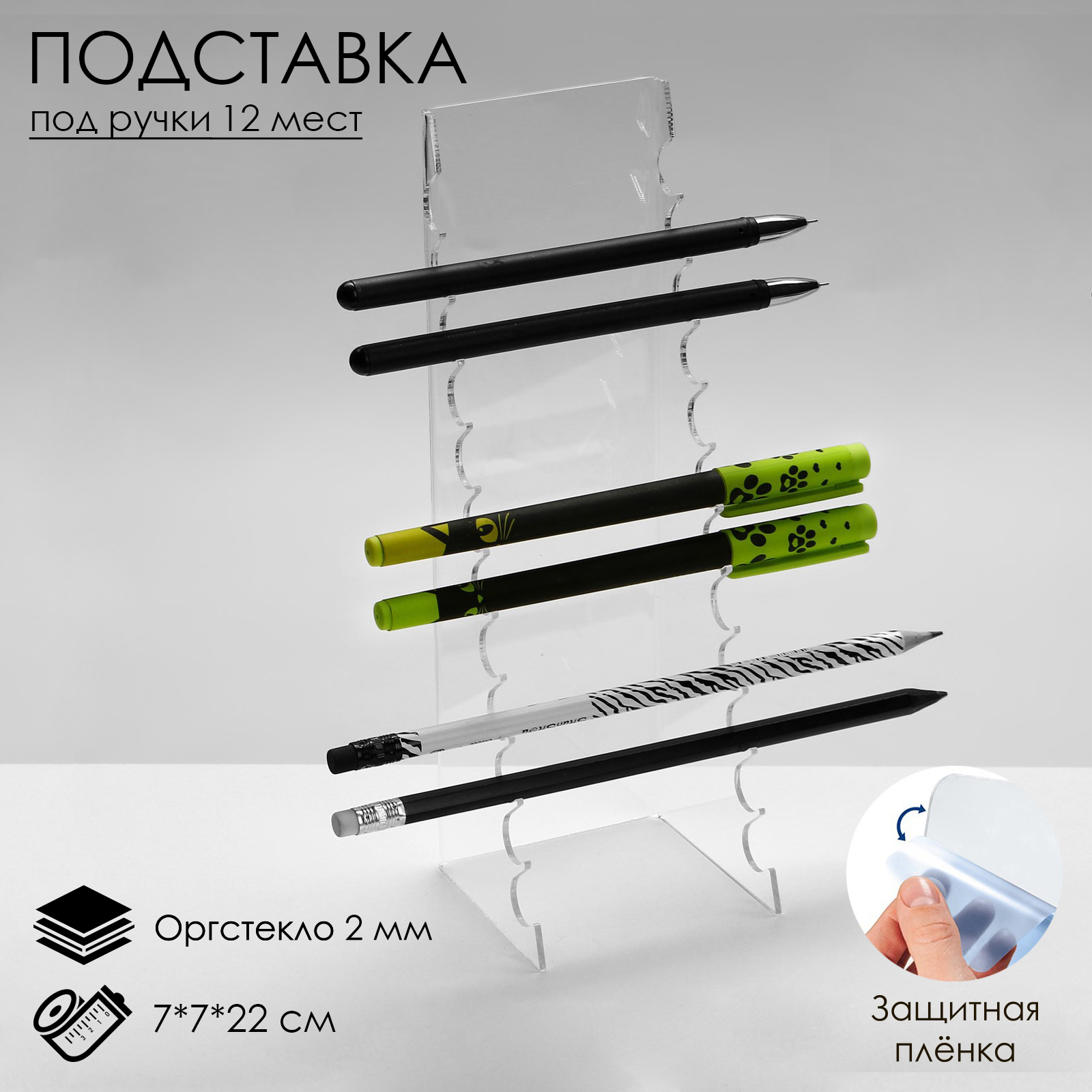 Подставка под ручки на 12 шт., 7×7×22 см, оргстекло 2 мм, В ЗАЩИТНОЙ ...