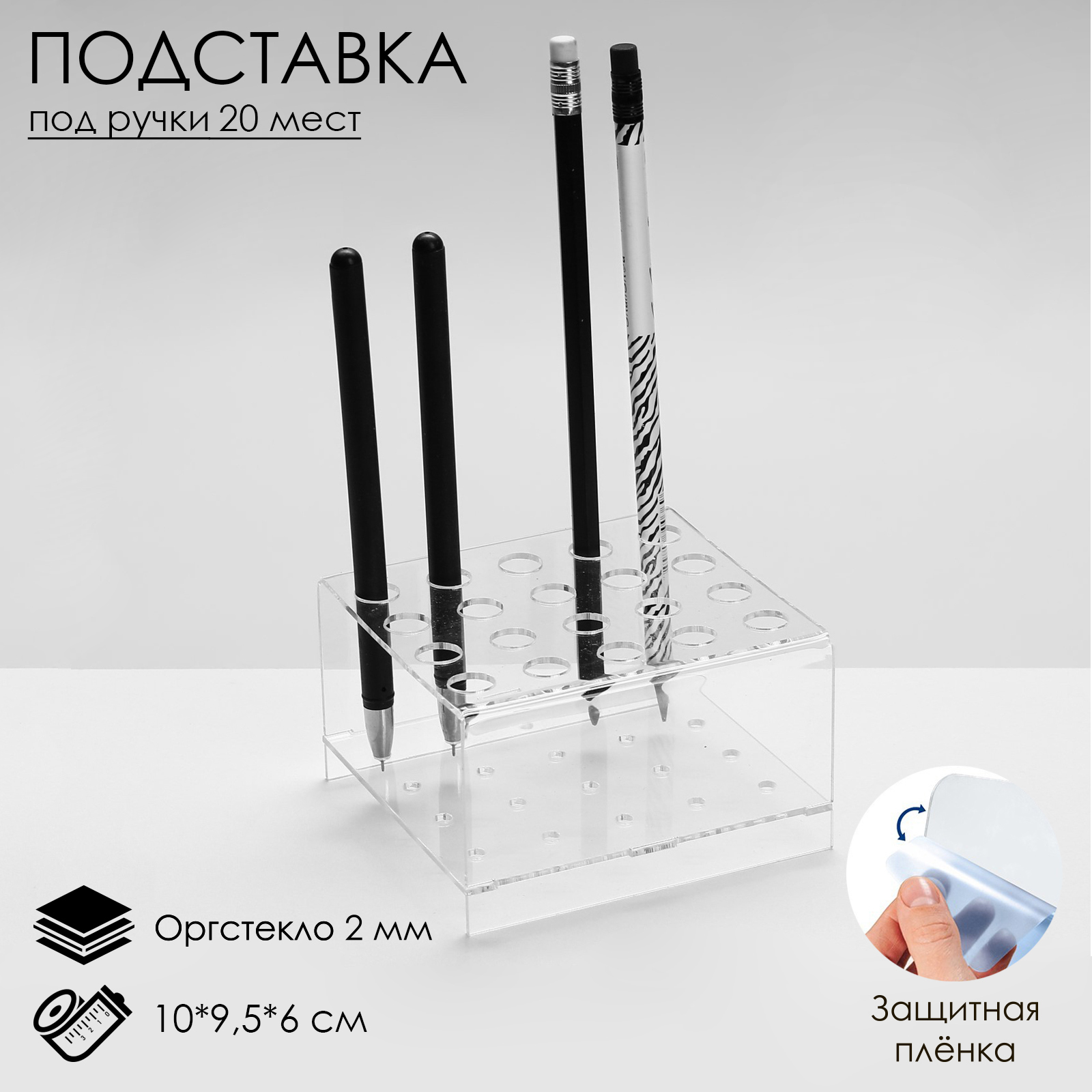 Подставка под ручки и карандаши на 20 шт., 10×9,5×6 см, оргстекло 2 мм ...