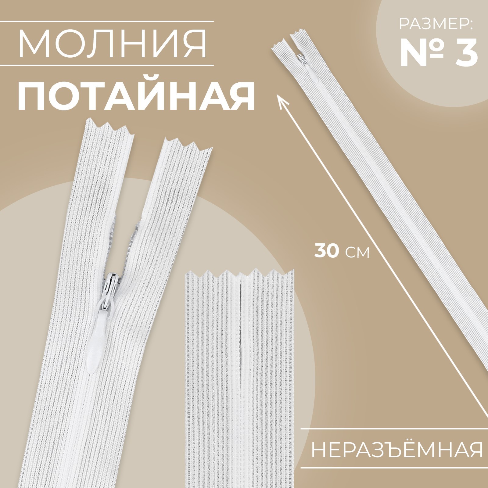 Молния потайная, №3, неразъёмная, замок автомат, 30 см, цвет белый ...