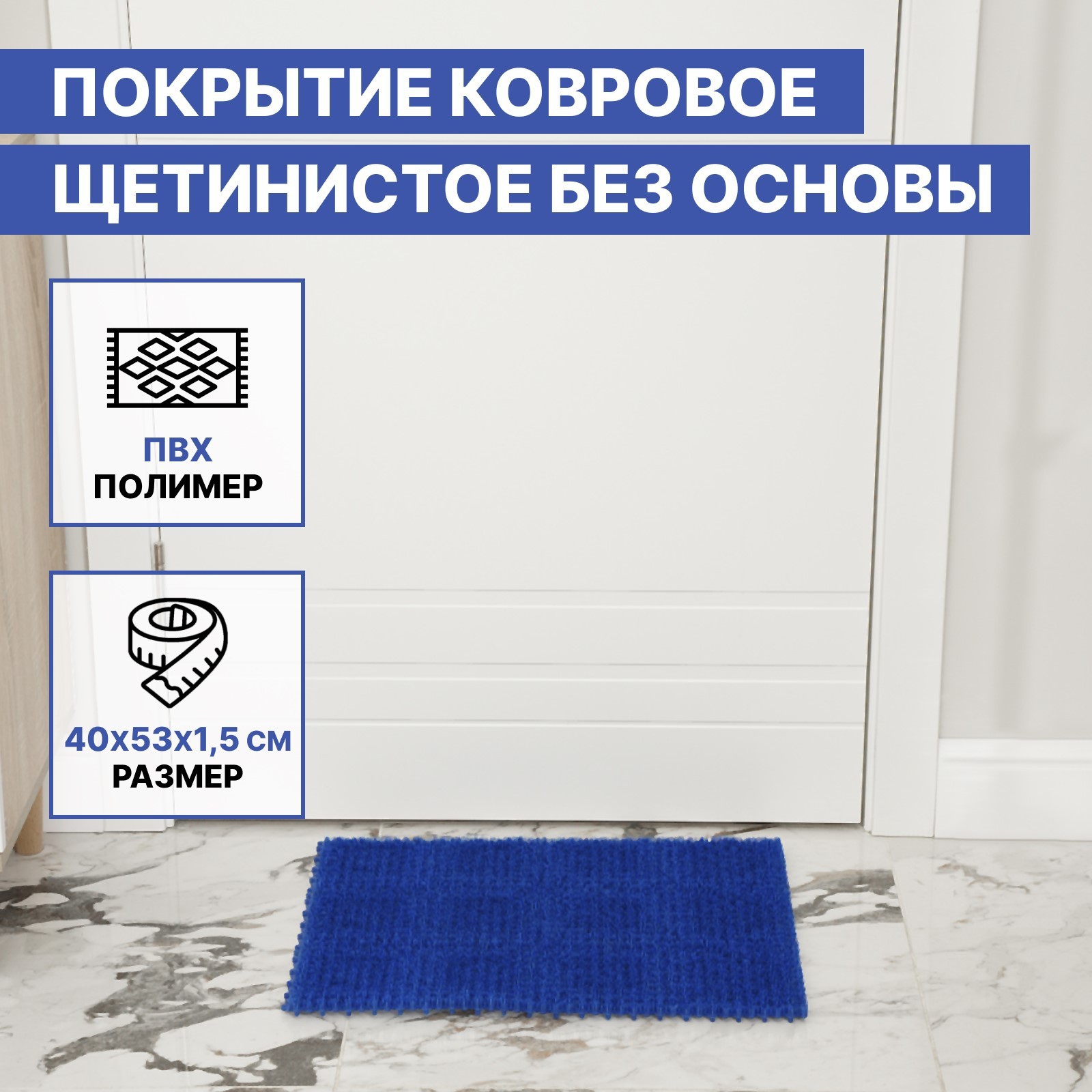 Покрытие ковровое щетинистое без основы «Травка», 40×53 см, синий ...