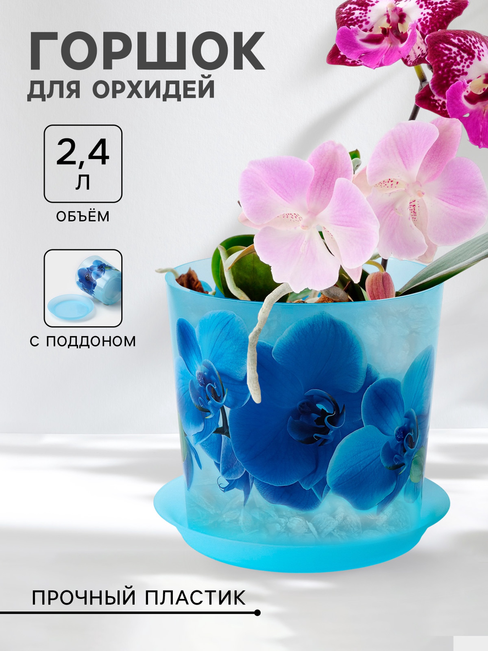 Горшок для орхидей с поддоном «Деко», 2,4 л, пластиковый, голубой ...