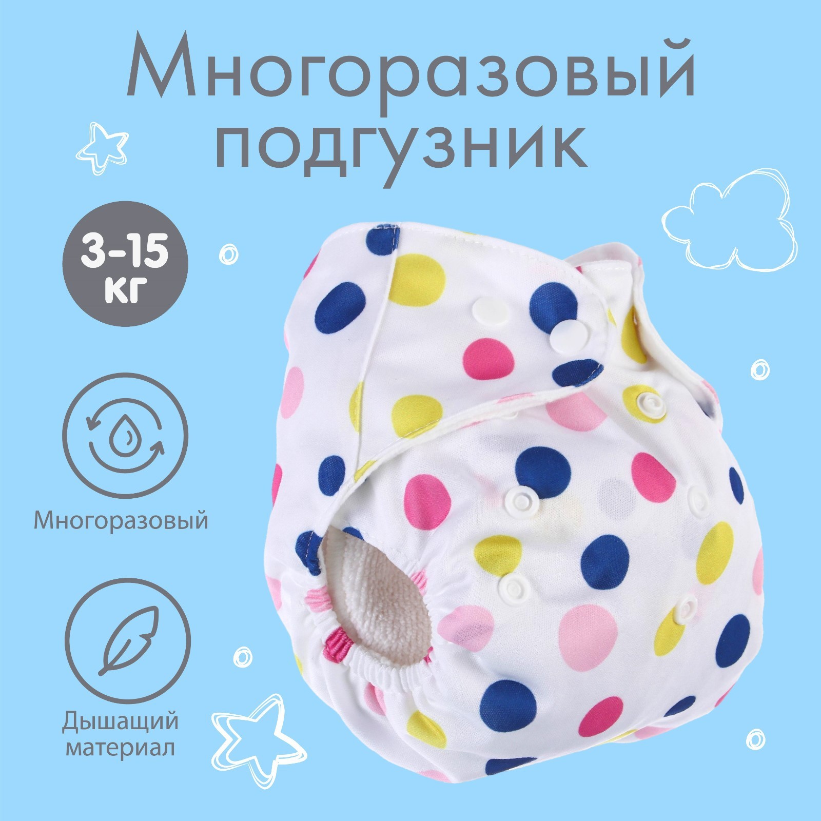 Многоразовый подгузник с 3-х слойным вкладышем «Шарики», 3-15 кг, цвет ...