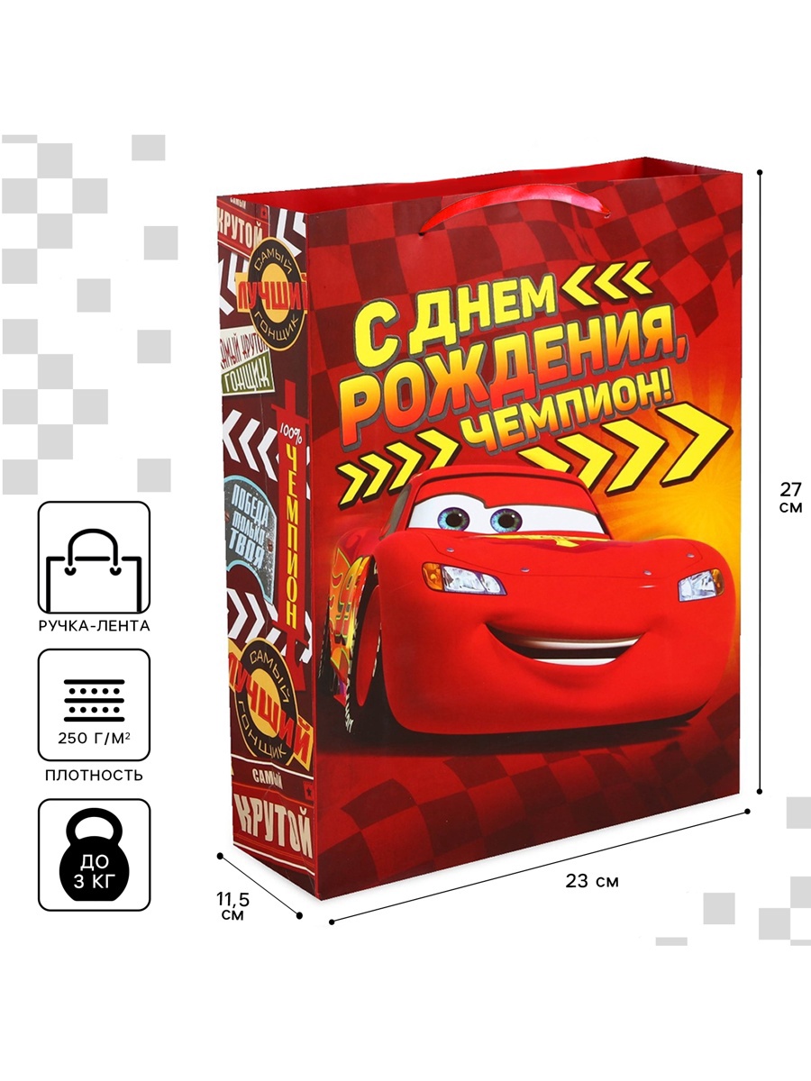 Пакет подарочный "С Днем рождения!" 23х27х11.5 см, упаковка, Тачки ...