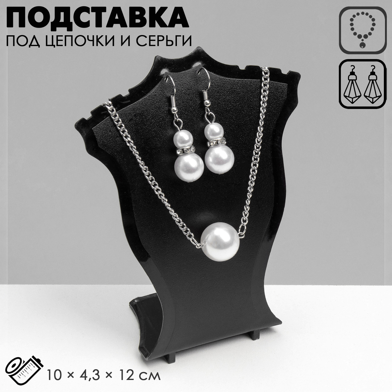 Подставка под кулоны Queen fair, цепи, серьги 10×4,3×12 см, цвет чёрный ...
