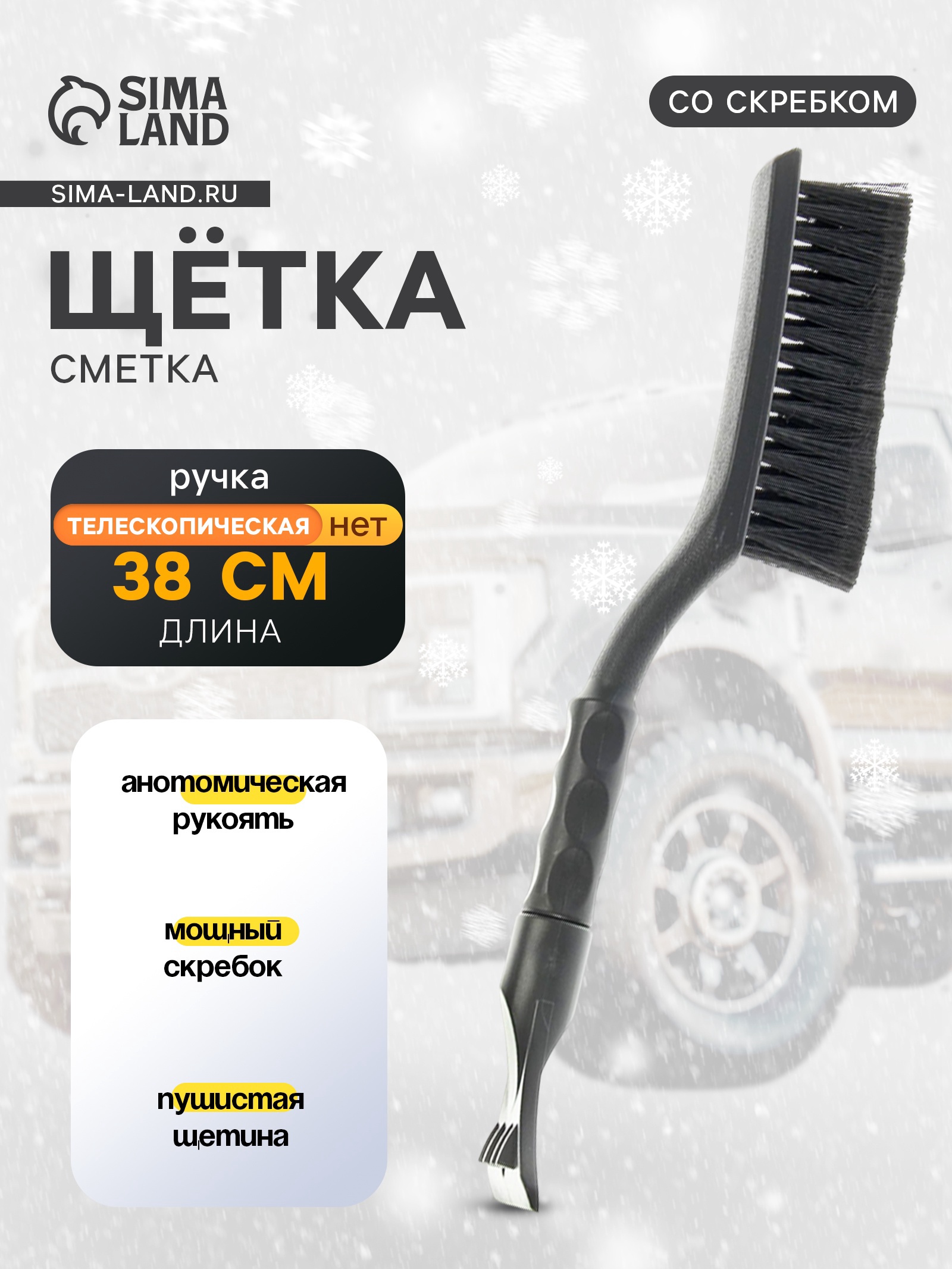 Щетка сметка TORSO, 38 см, со скребком, черный (2326897) - Купить по ...