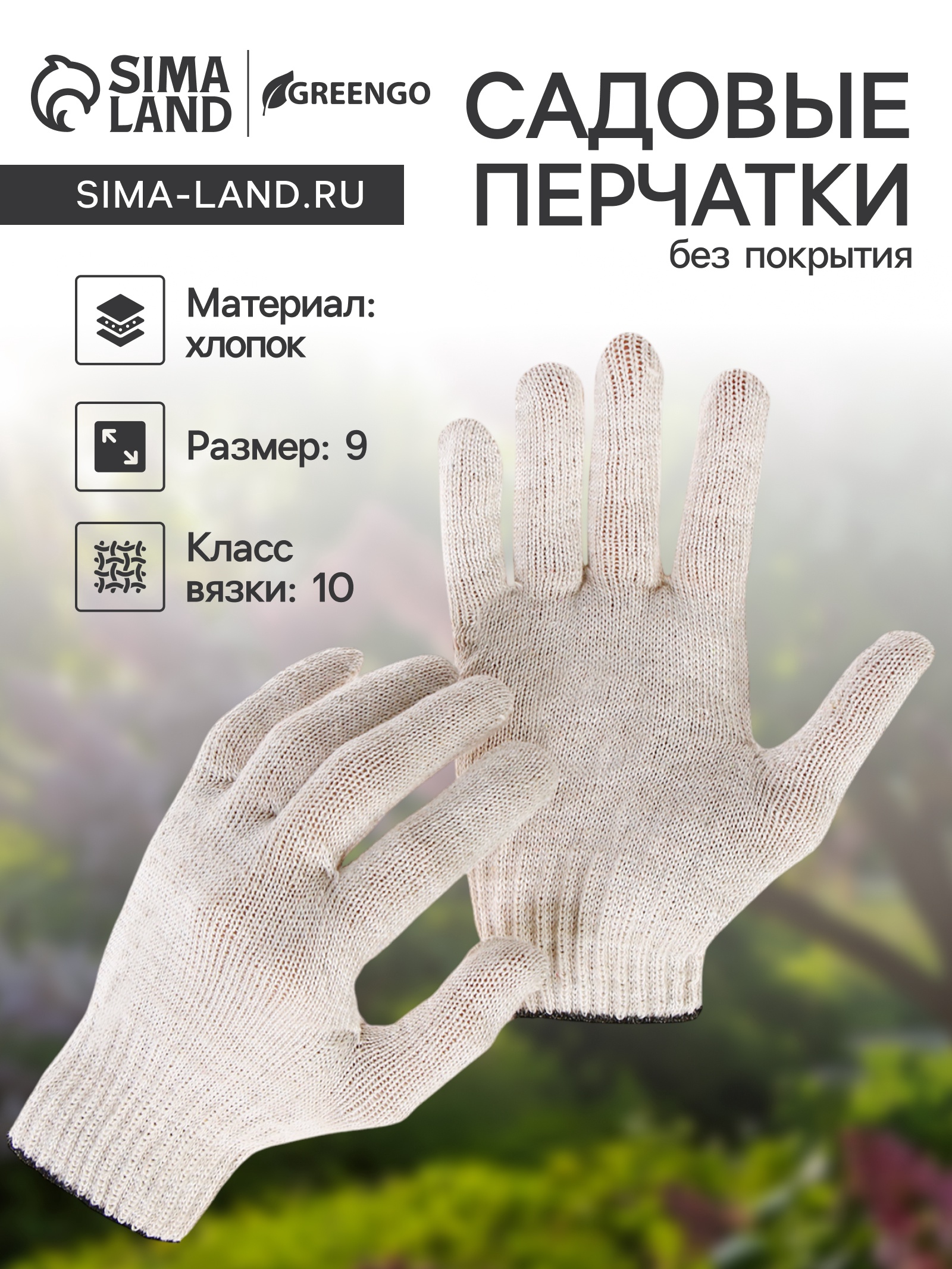 Перчатки садовые, хб, вязка 10 класс, 3 нити, размер 9, без покрытия ...