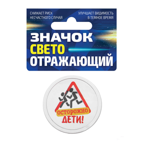 Значок светоотражающий «Осторожно дети», 56мм (2678150) - Купить по ...