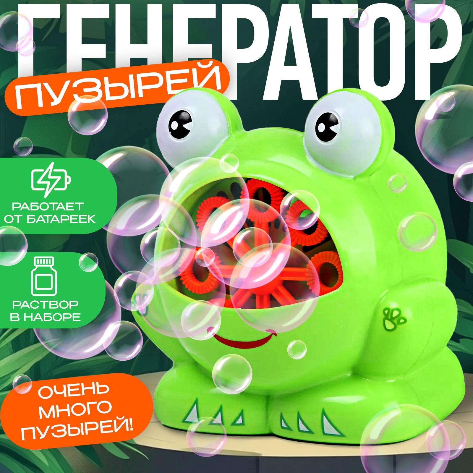 Генератор мыльных пузырей «Лягушонок», в наборе мыльный раствор ...