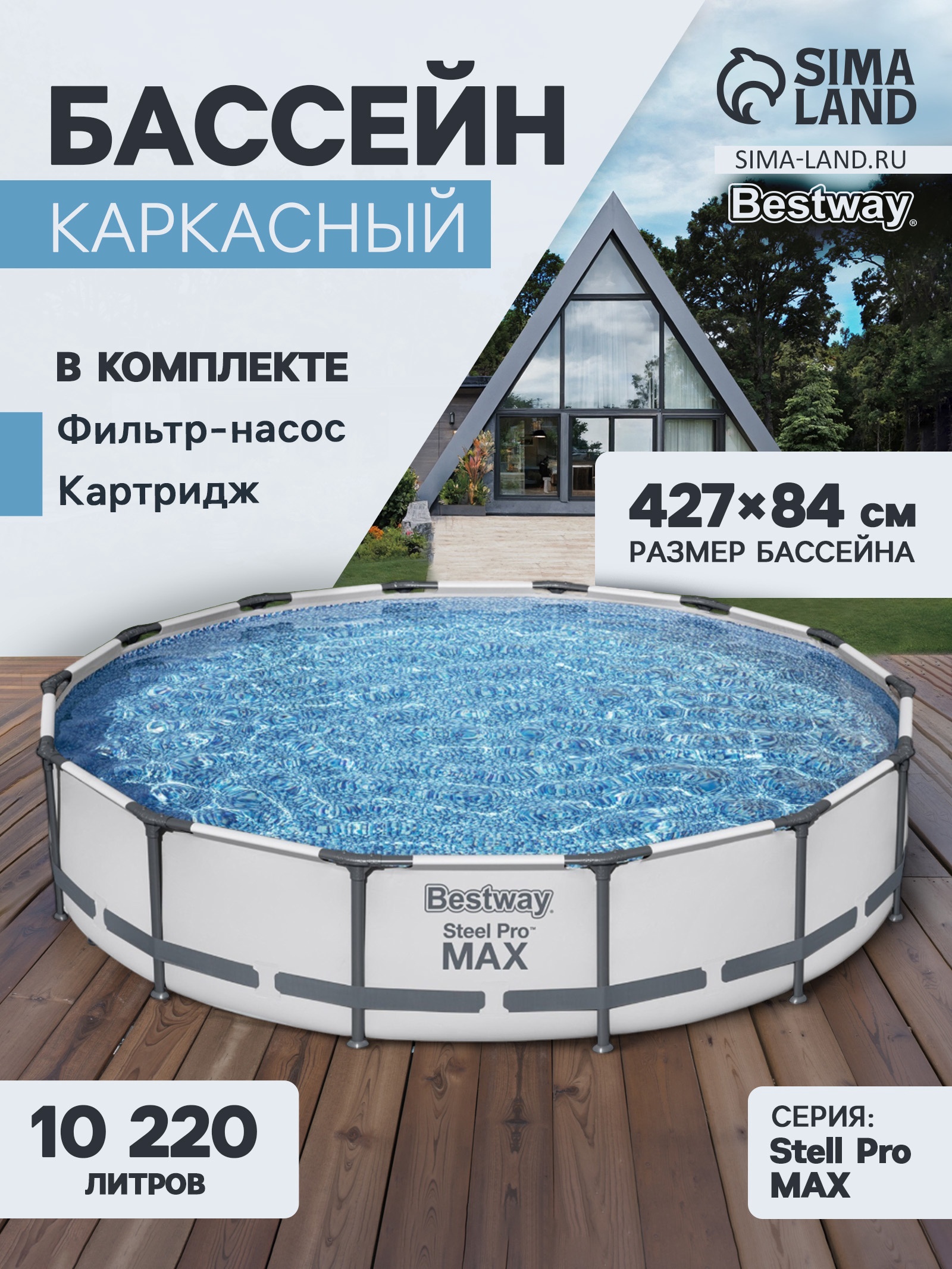 Бассейн каркасный Bestway Steel Pro MAX 56595, 427×84 см, фильтр-насос ...