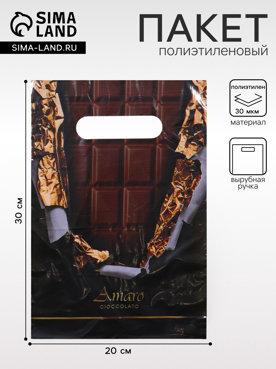Пакет «Горький шоколад», полиэтиленовый с вырубной ручкой, 30 мкм 20×30 ...