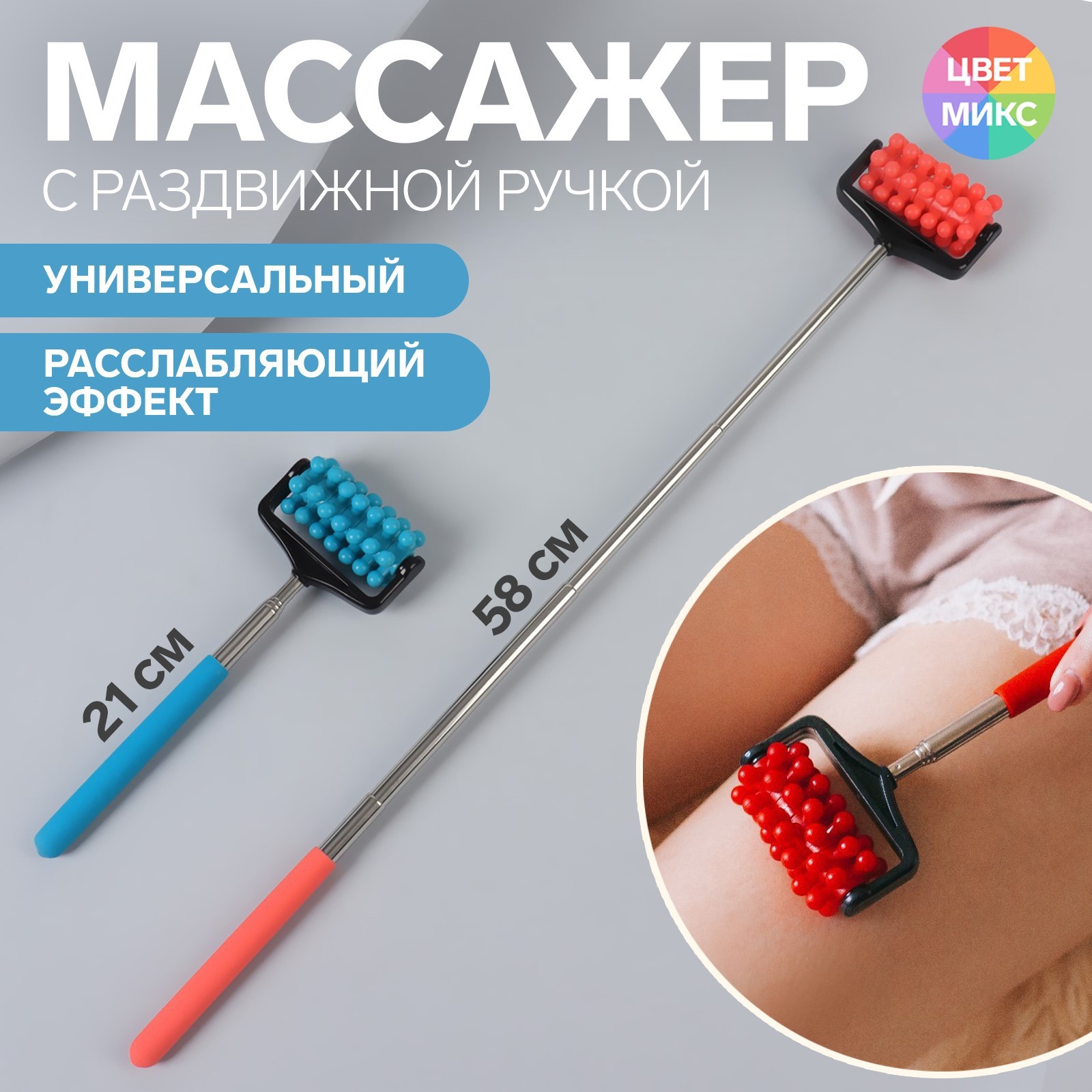 Массажёр, универсальный, с раздвижной ручкой, 21/58 см, цвет МИКС ...