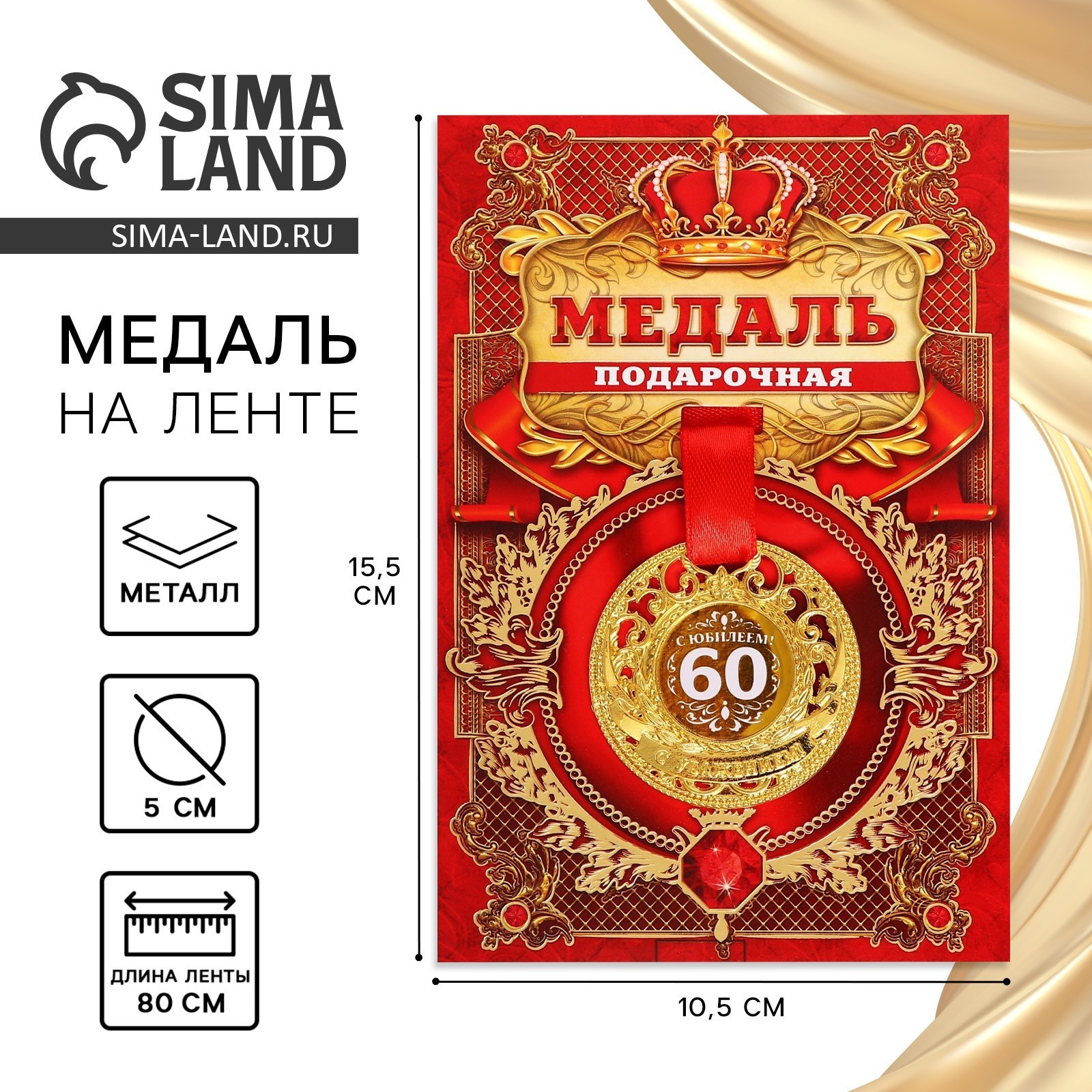 Медаль царская "С юбилеем 60 лет", d=5 см (2463811) - Купить по цене от ...