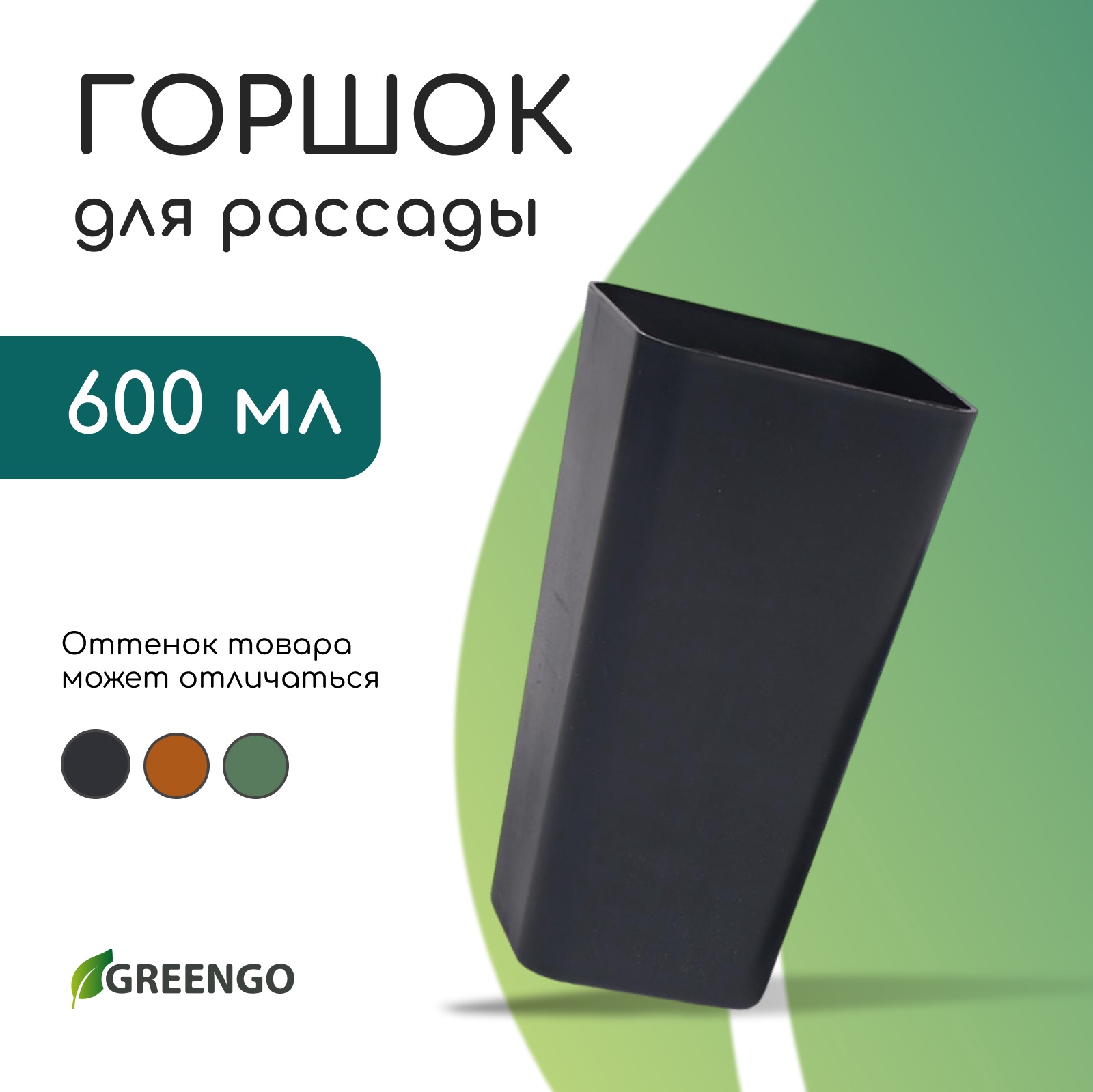 Горшок для рассады, 600 мл, d = 8,5 см, h = 15 см, МИКС, Greengo ...