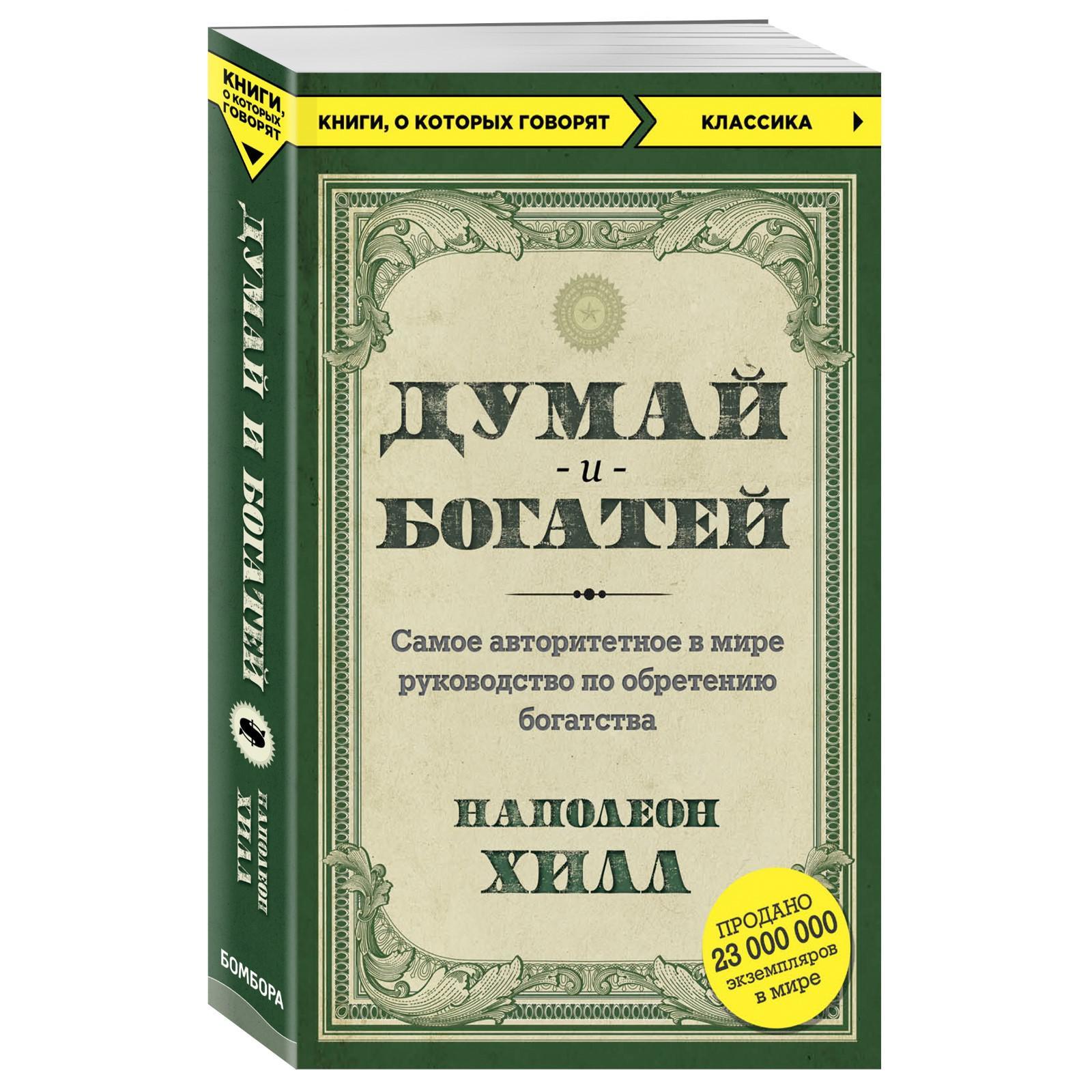 Думай и богатей. Наполеон Хилл (3410424) - Купить по цене от 275.00 руб ...