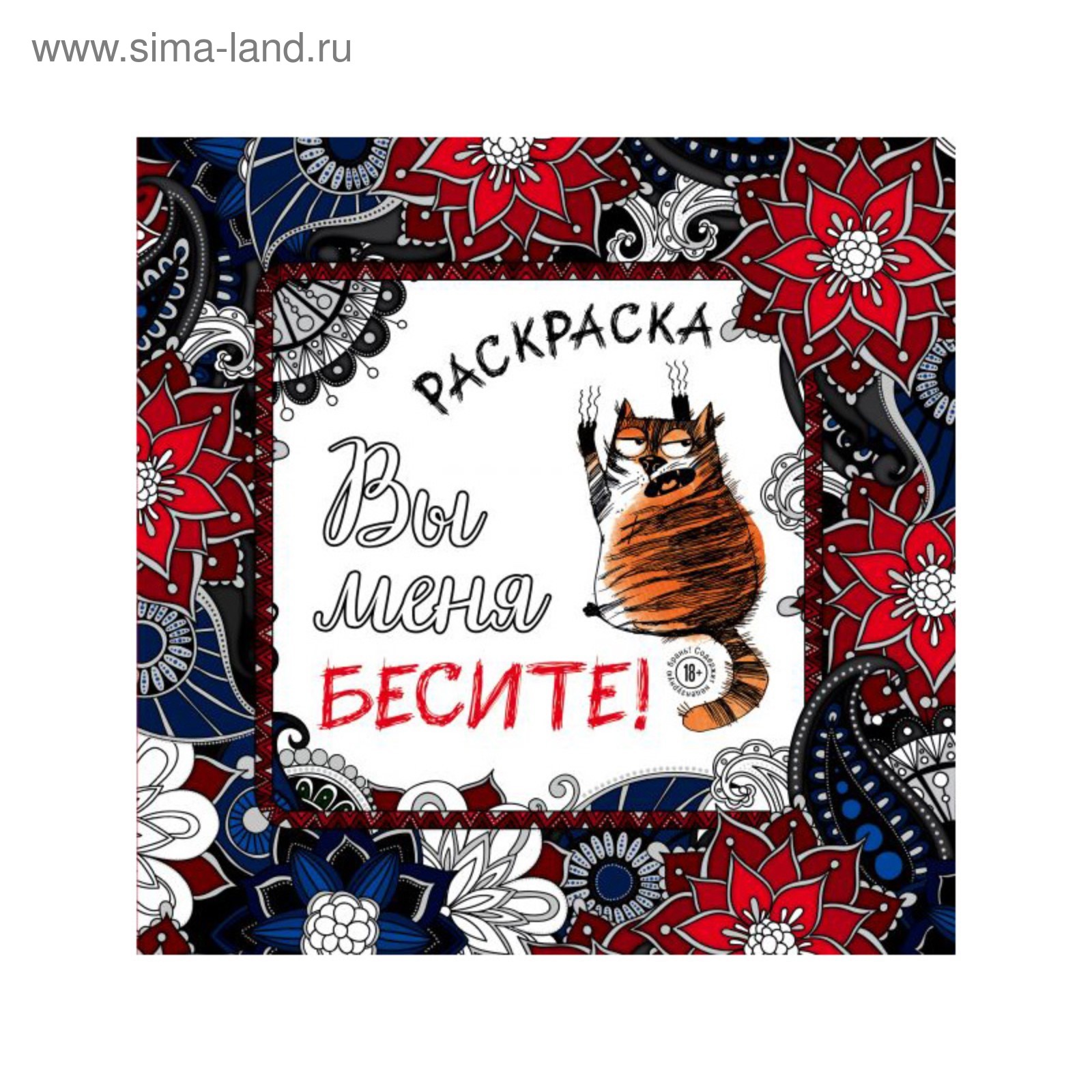 Вы меня бесите! Раскраска-антистресс для взрослых (3410078) - Купить по ...