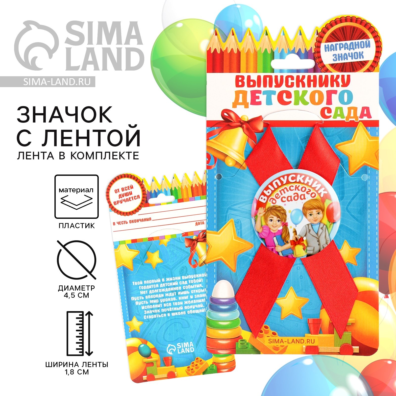 Значок с лентой на Выпускной «Выпускник детского сада», d = 4,5 см ...