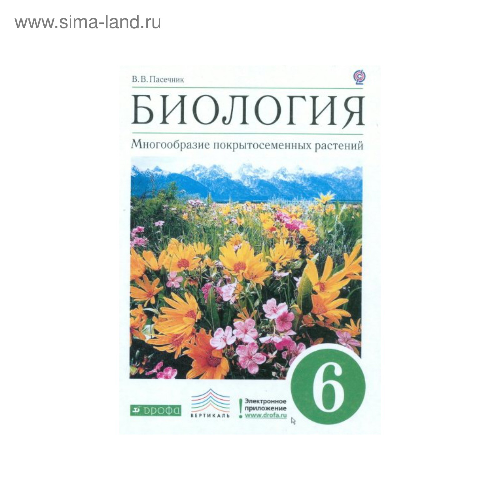 Биология. 6 класс. Многообразие покрытосеменных растений. Пасечник В. В ...